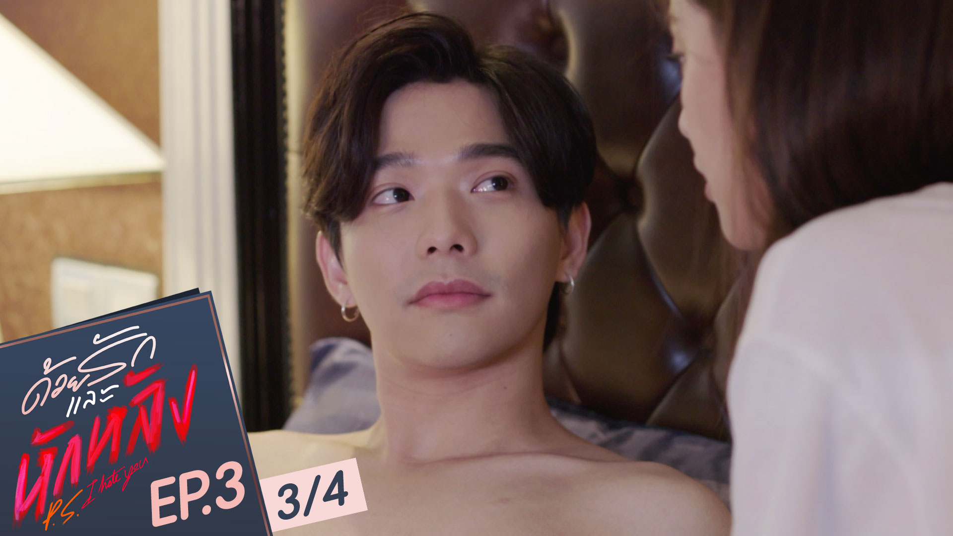 ด้วยรักและหักหลัง P.S. I HATE YOU | EP.3 [3/4]
