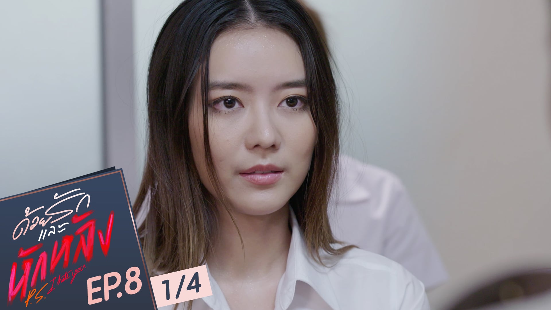 ด้วยรักและหักหลัง P.S. I HATE YOU | EP.8 [4/4]