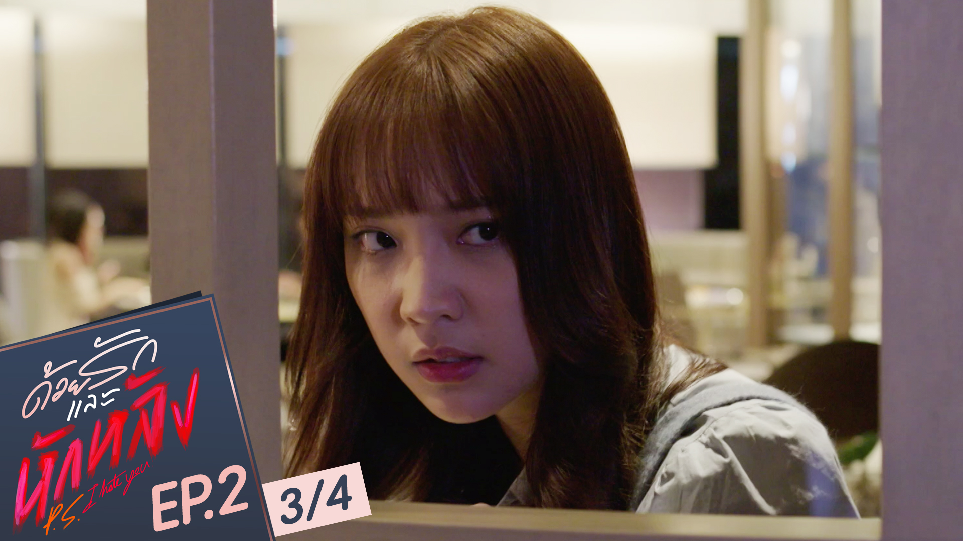ด้วยรักและหักหลัง P.S. I HATE YOU | EP.2 [3/4]