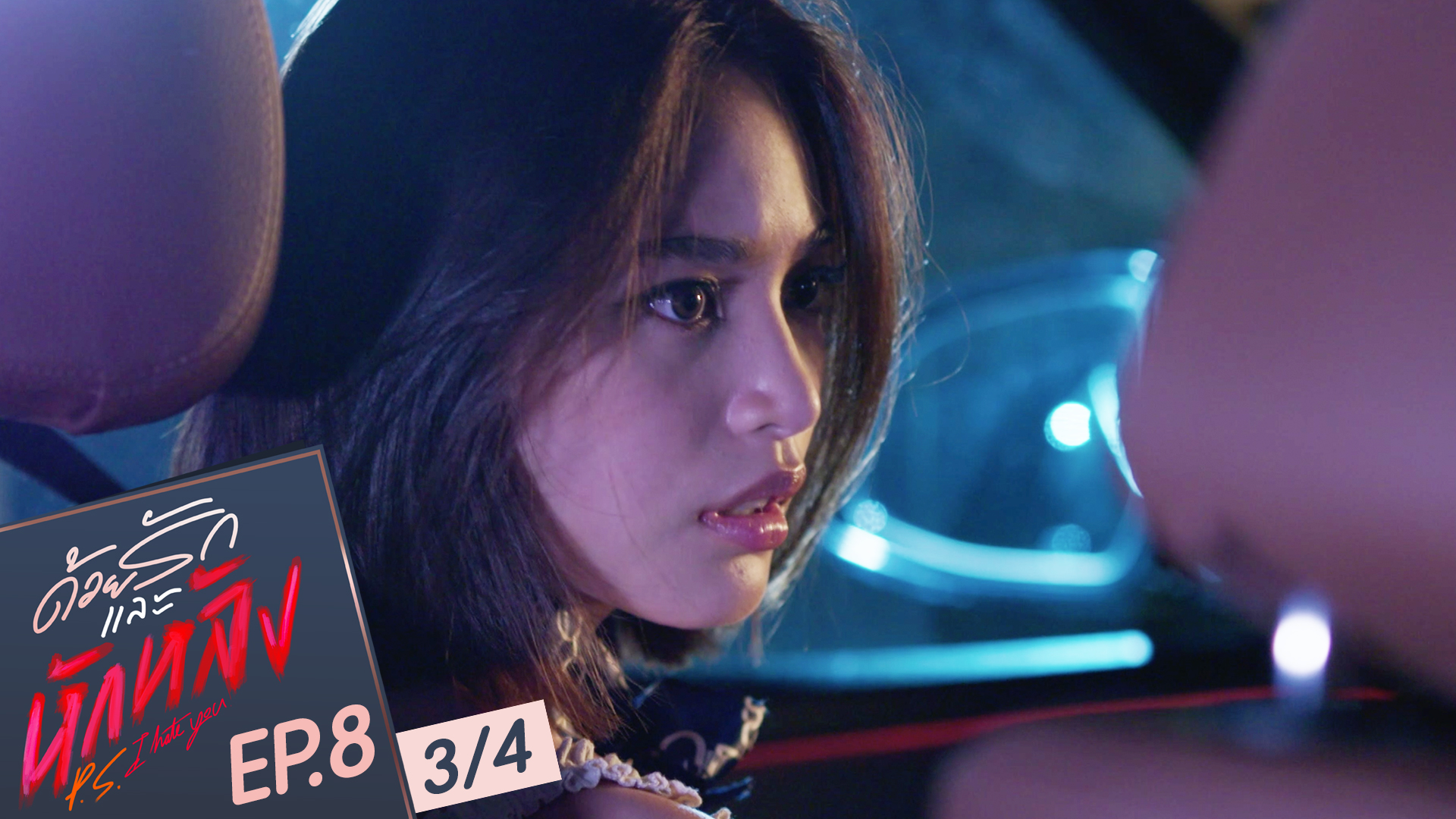 ด้วยรักและหักหลัง P.S. I HATE YOU | EP.8 [3/4]