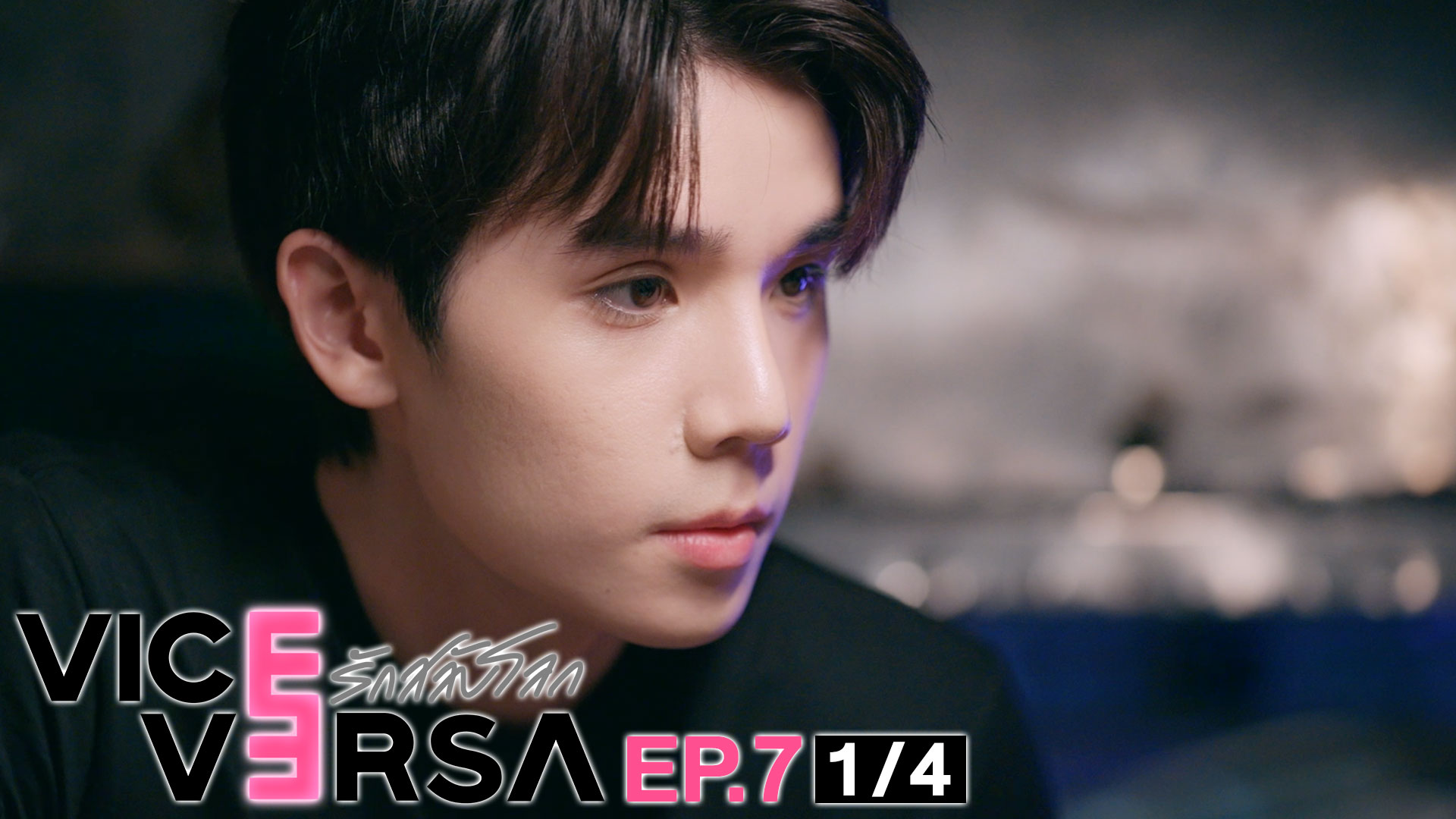 Vice Versa รักสลับโลก | EP.7 [4/4]
