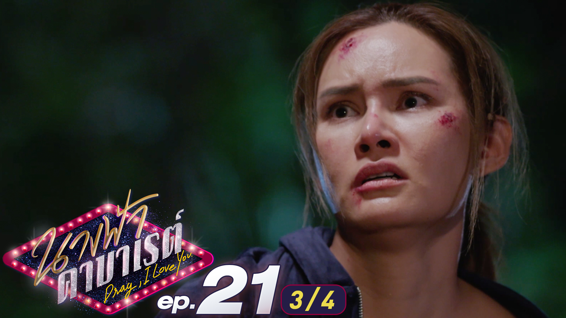 นางฟ้าคาบาเรต์ Drag, I love You | EP.21 [3/4]