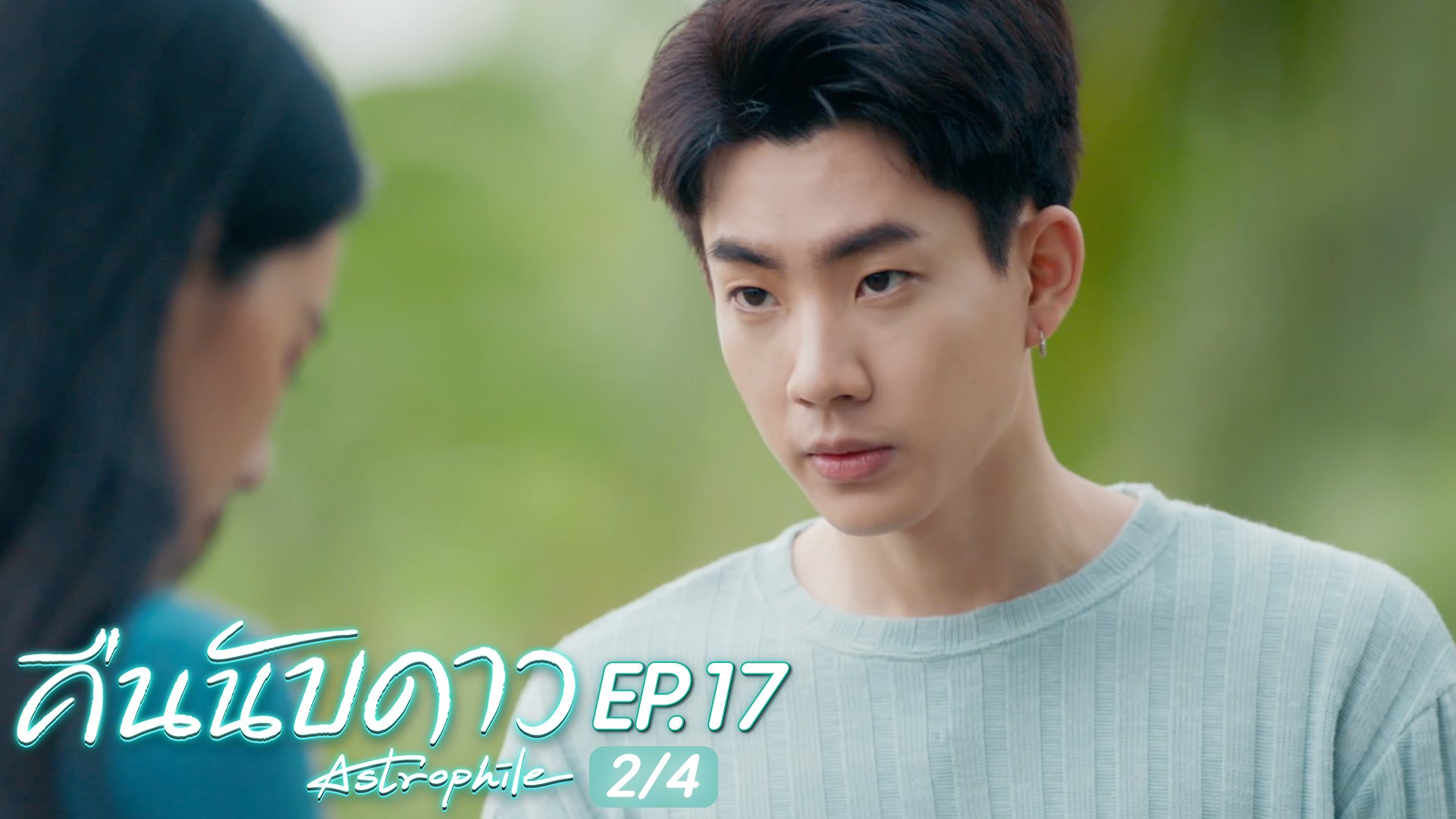 คืนนับดาว Astrophile | EP.17 [1/4]
