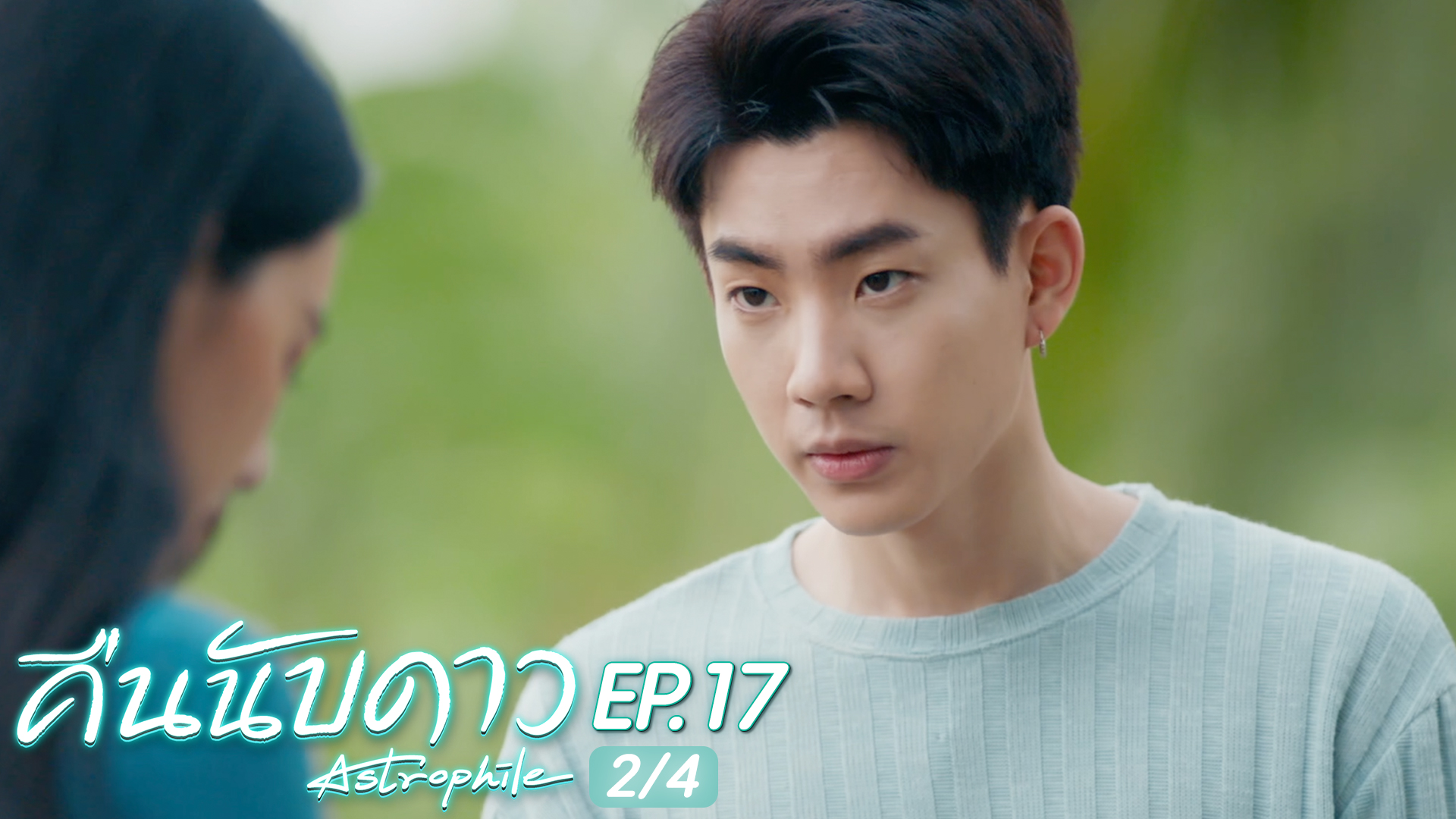คืนนับดาว Astrophile | EP.17 [2/4]