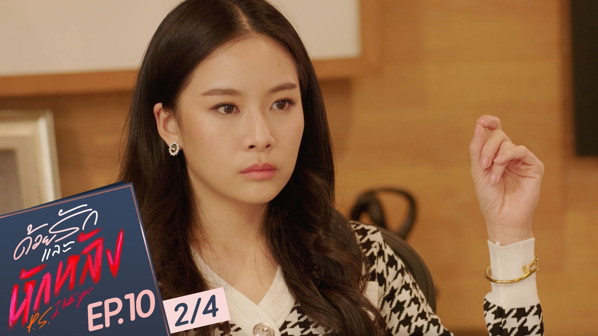 ด้วยรักและหักหลัง P.S. I HATE YOU | EP.10 [1/4]