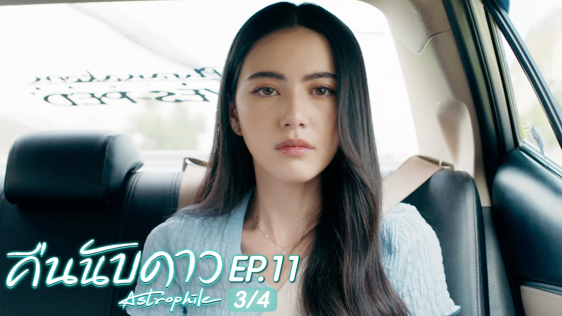 คืนนับดาว Astrophile | EP.11 [3/4]