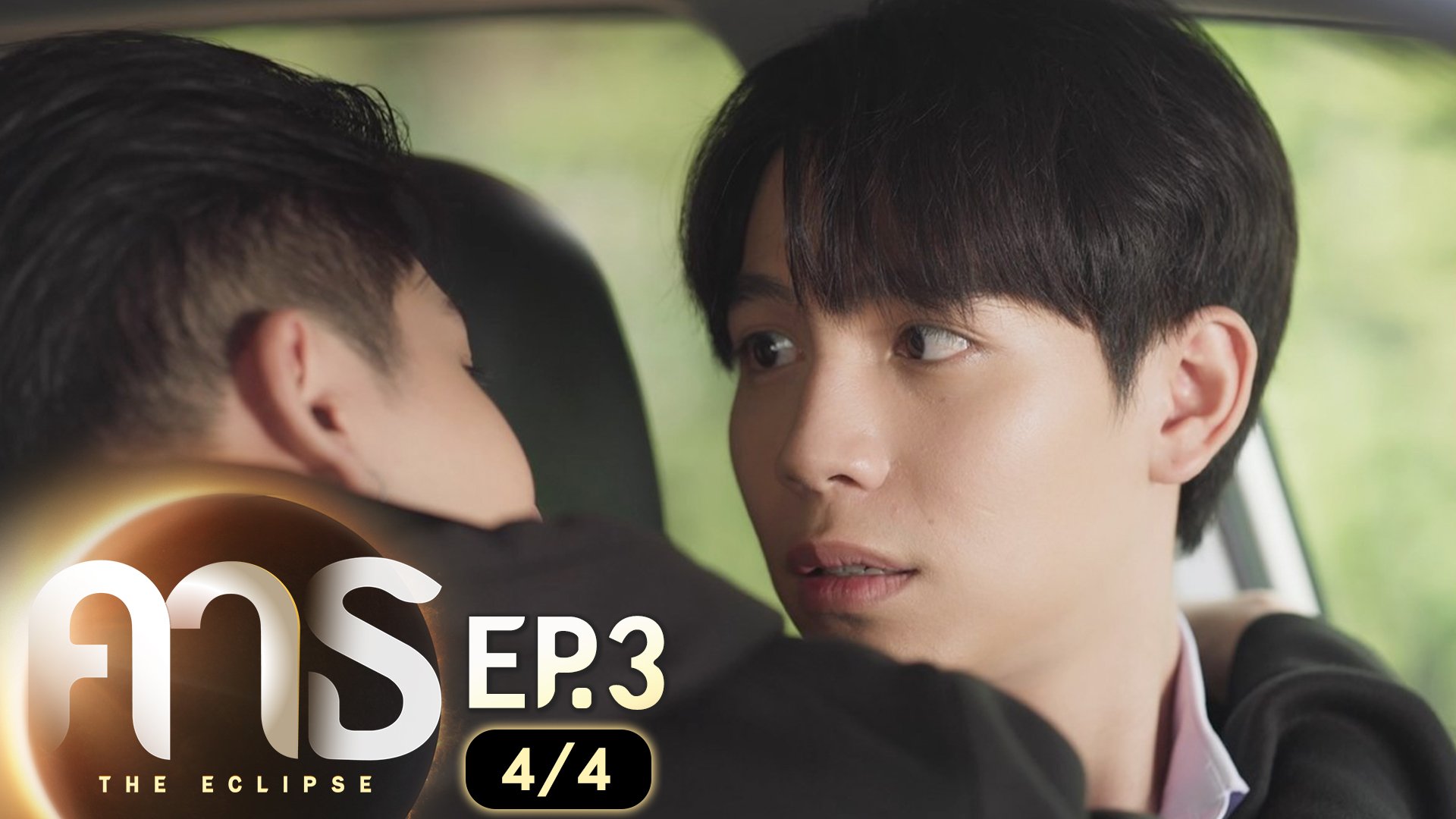 คาธ The Eclipse | EP.3 [3/4]