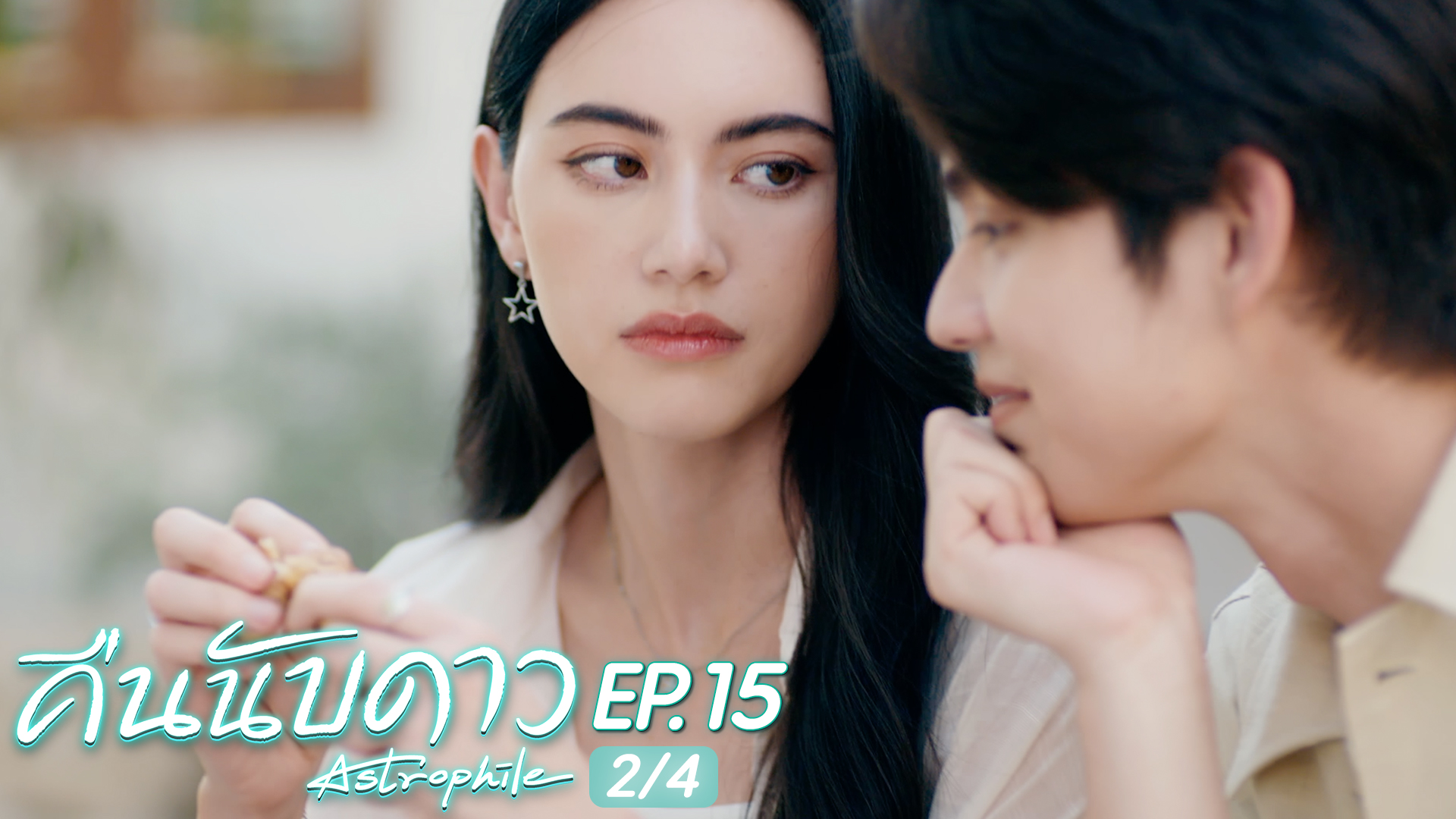 คืนนับดาว Astrophile | EP.15 [2/4]