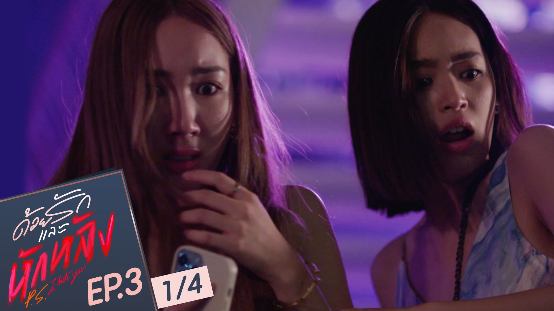 ด้วยรักและหักหลัง P.S. I HATE YOU | EP.3 [1/4]