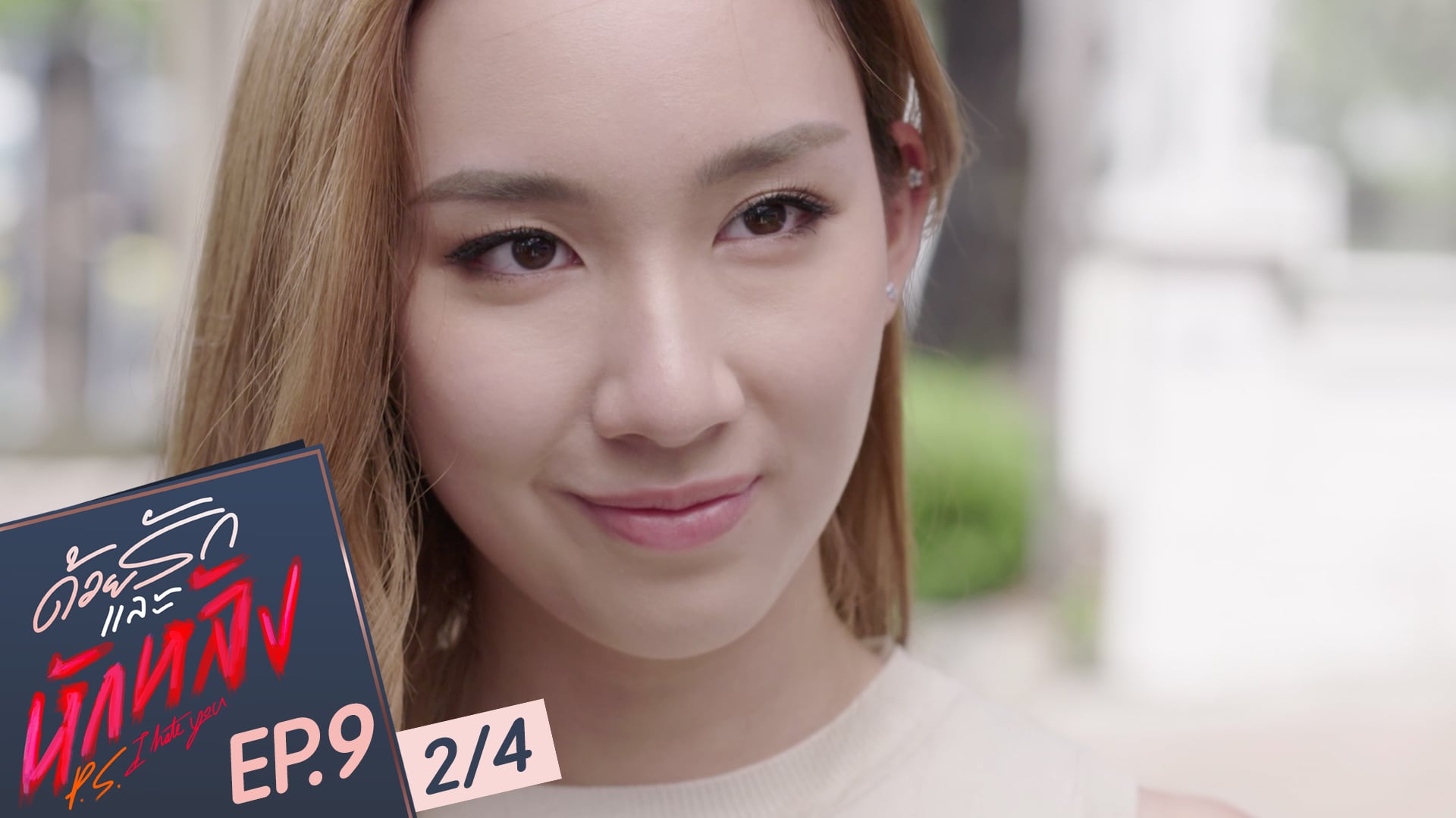 ด้วยรักและหักหลัง P.S. I HATE YOU | EP.9 [1/4]