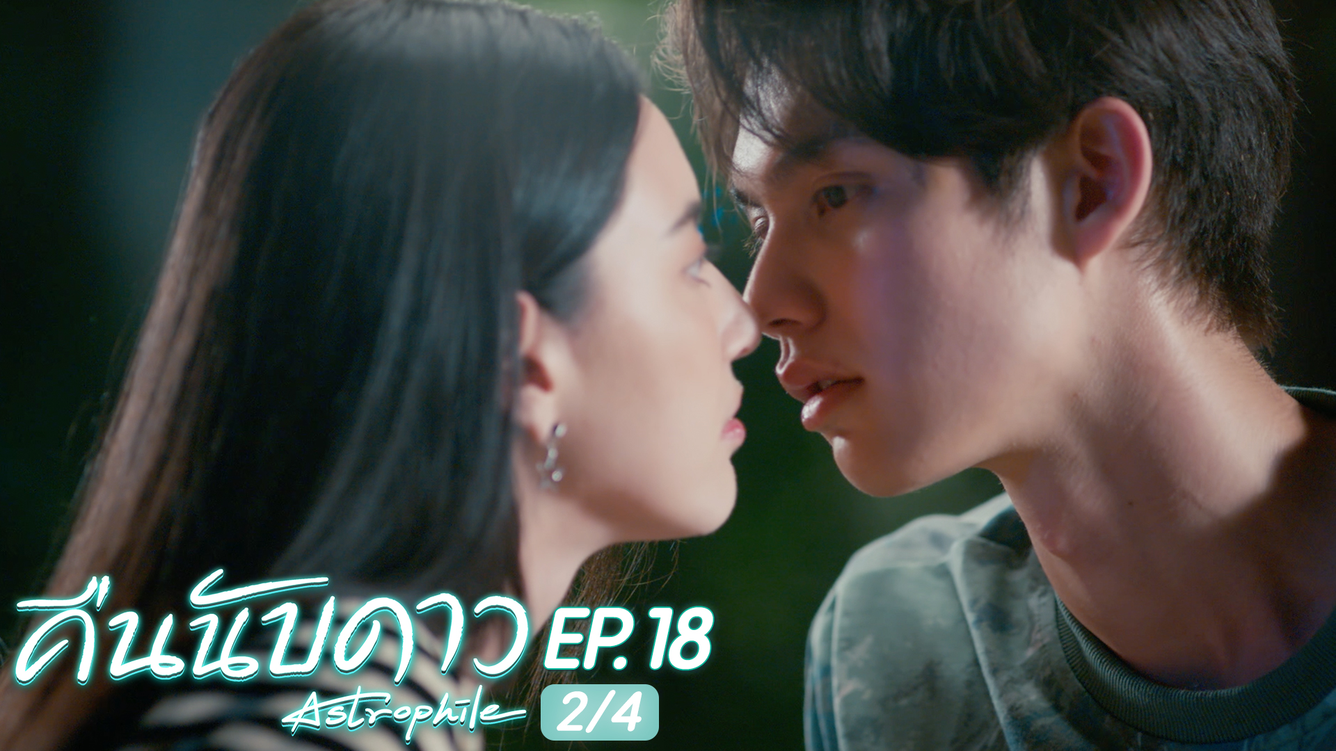 คืนนับดาว Astrophile | EP.18 [2/4] | ตอนจบ