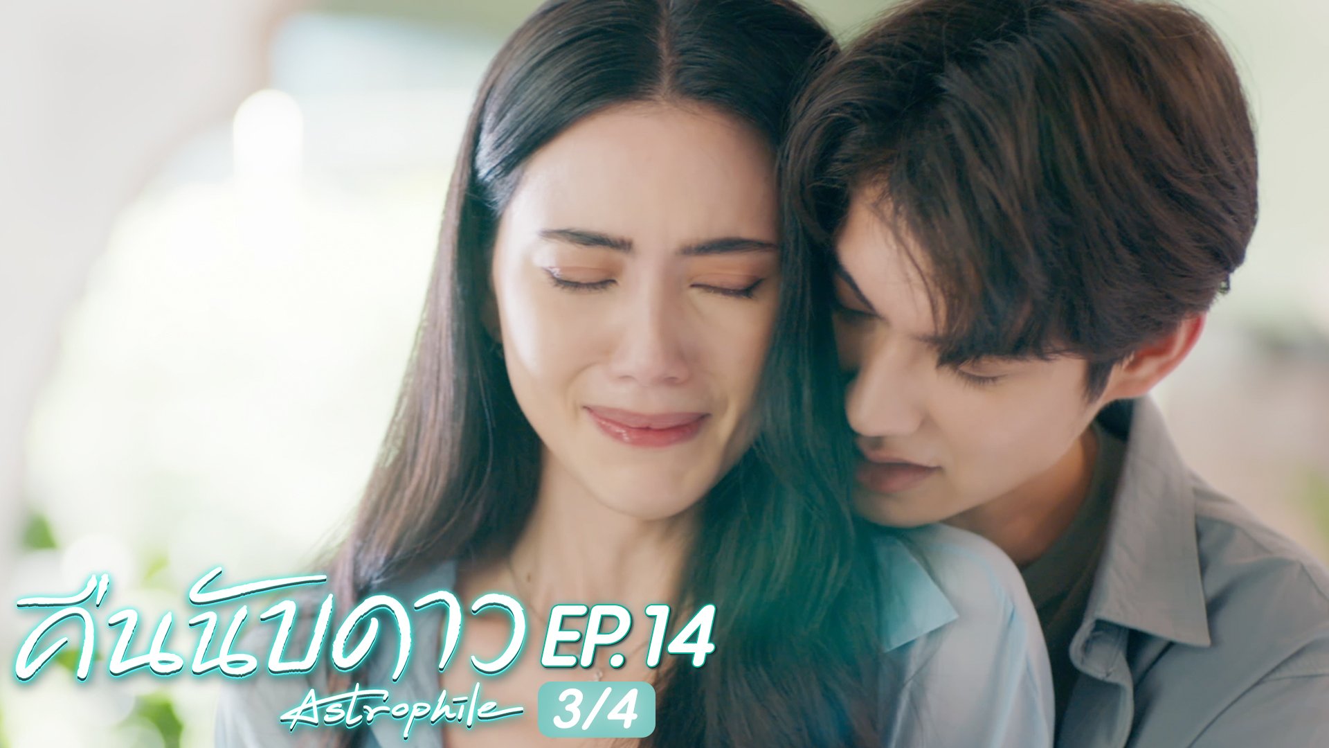 คืนนับดาว Astrophile | EP.14 [2/4]