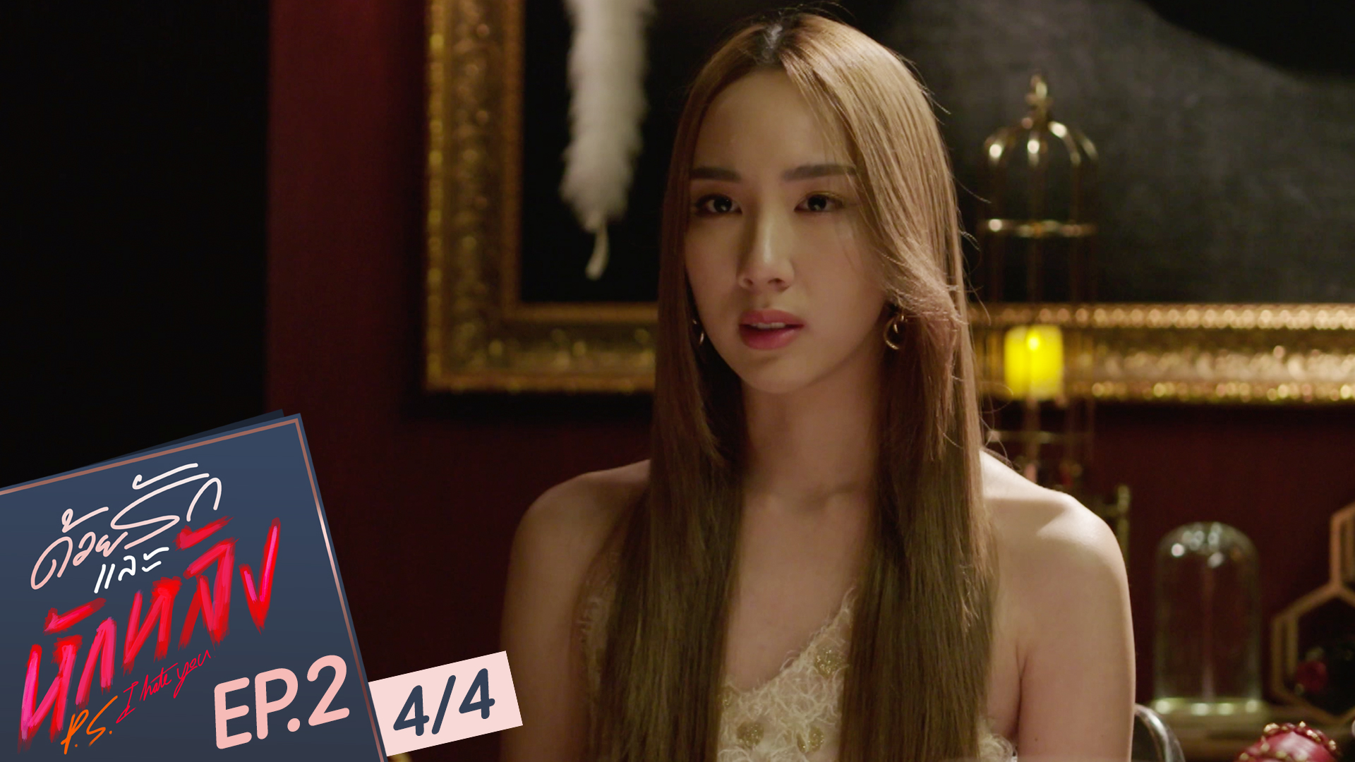 ด้วยรักและหักหลัง P.S. I HATE YOU | EP.2 [4/4]
