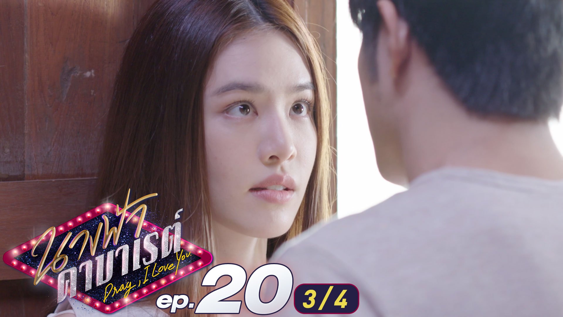 นางฟ้าคาบาเรต์ Drag, I love You | EP.20 [2/4]