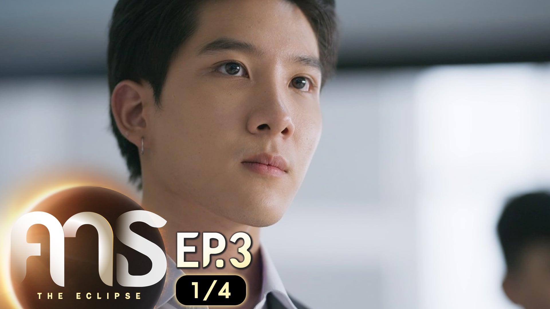 คาธ The Eclipse | EP.3 [1/4]