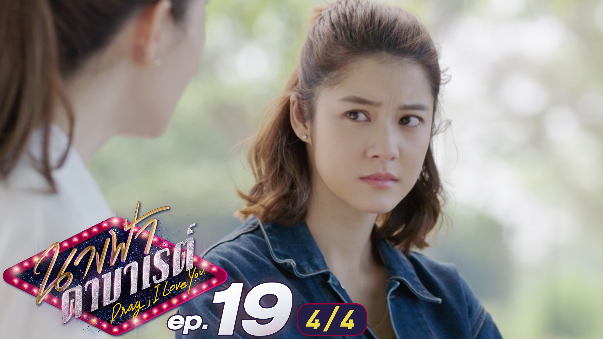 นางฟ้าคาบาเรต์ Drag, I love You | EP.19 [4/4]