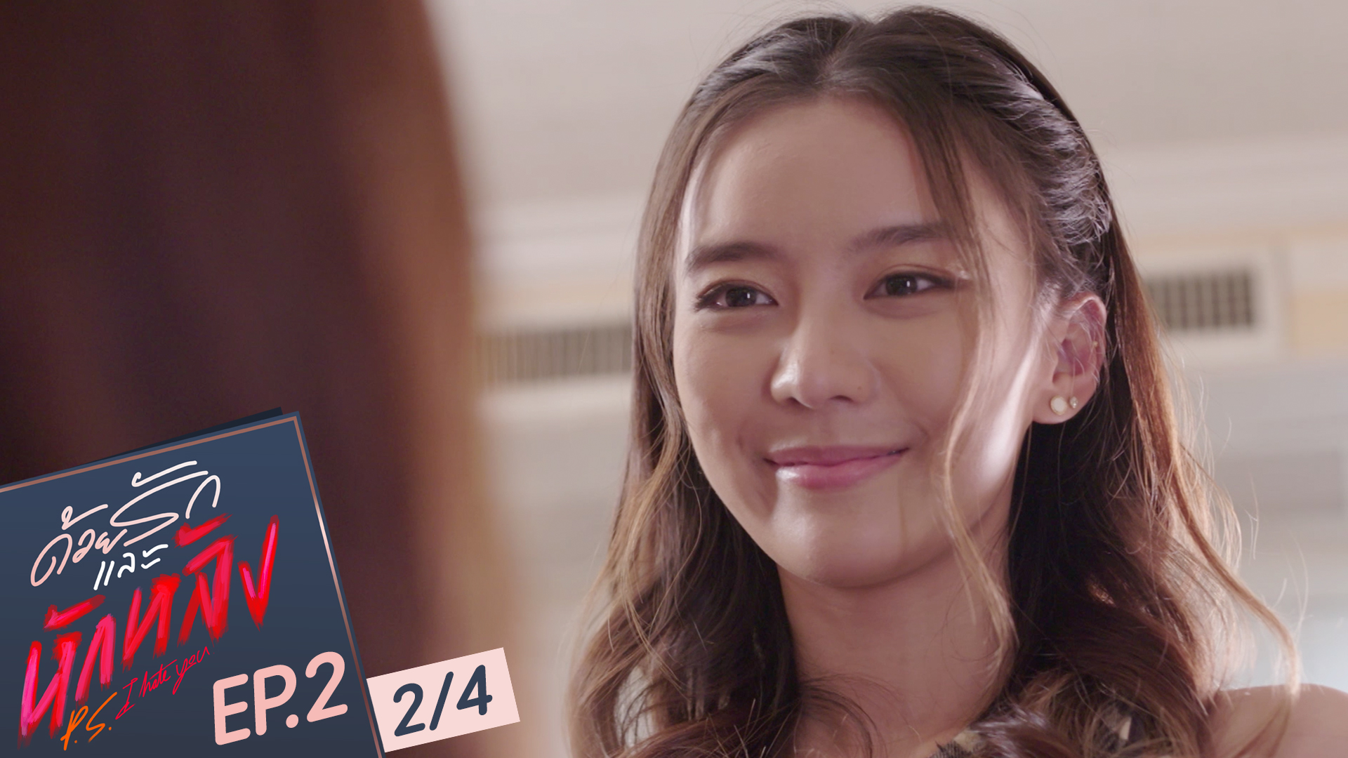 ด้วยรักและหักหลัง P.S. I HATE YOU | EP.2 [2/4]
