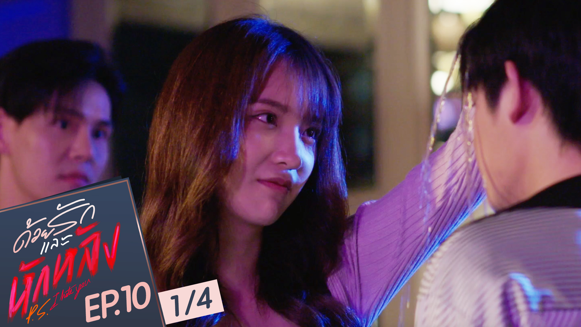 ด้วยรักและหักหลัง P.S. I HATE YOU | EP.10 [1/4]