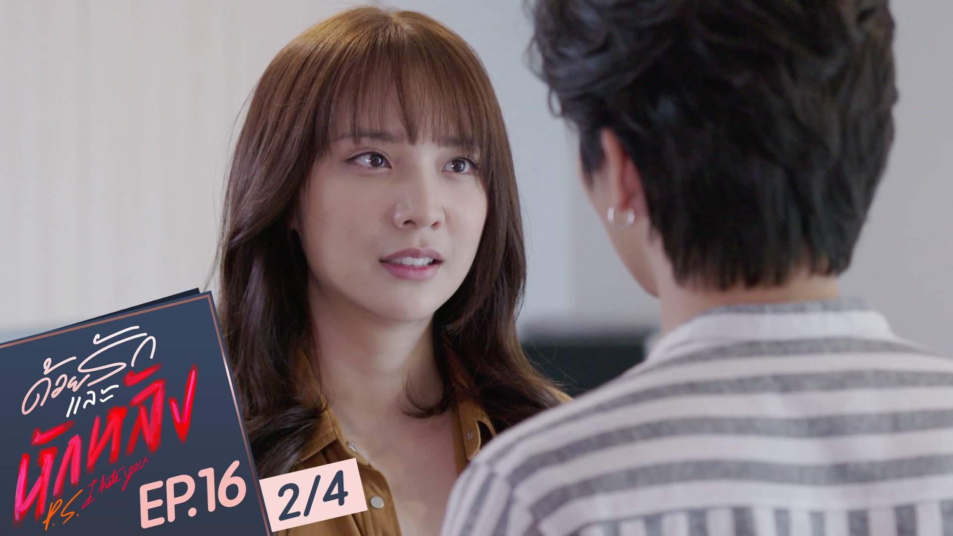 ด้วยรักและหักหลัง P.S. I HATE YOU | EP.16 [1/4]