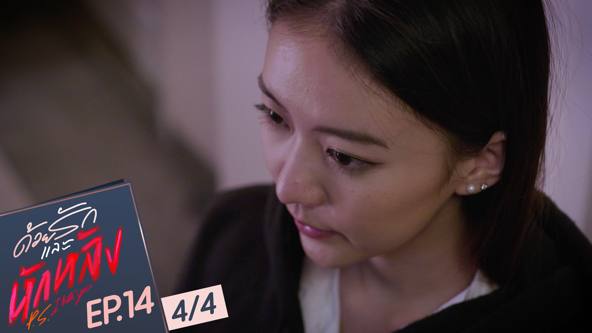ด้วยรักและหักหลัง P.S. I HATE YOU | EP.14 [4/4]