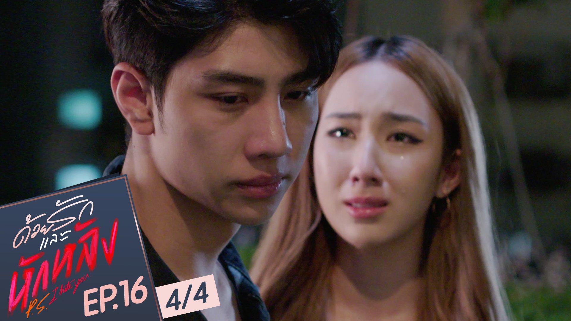ด้วยรักและหักหลัง P.S. I HATE YOU | EP.16 [3/4]