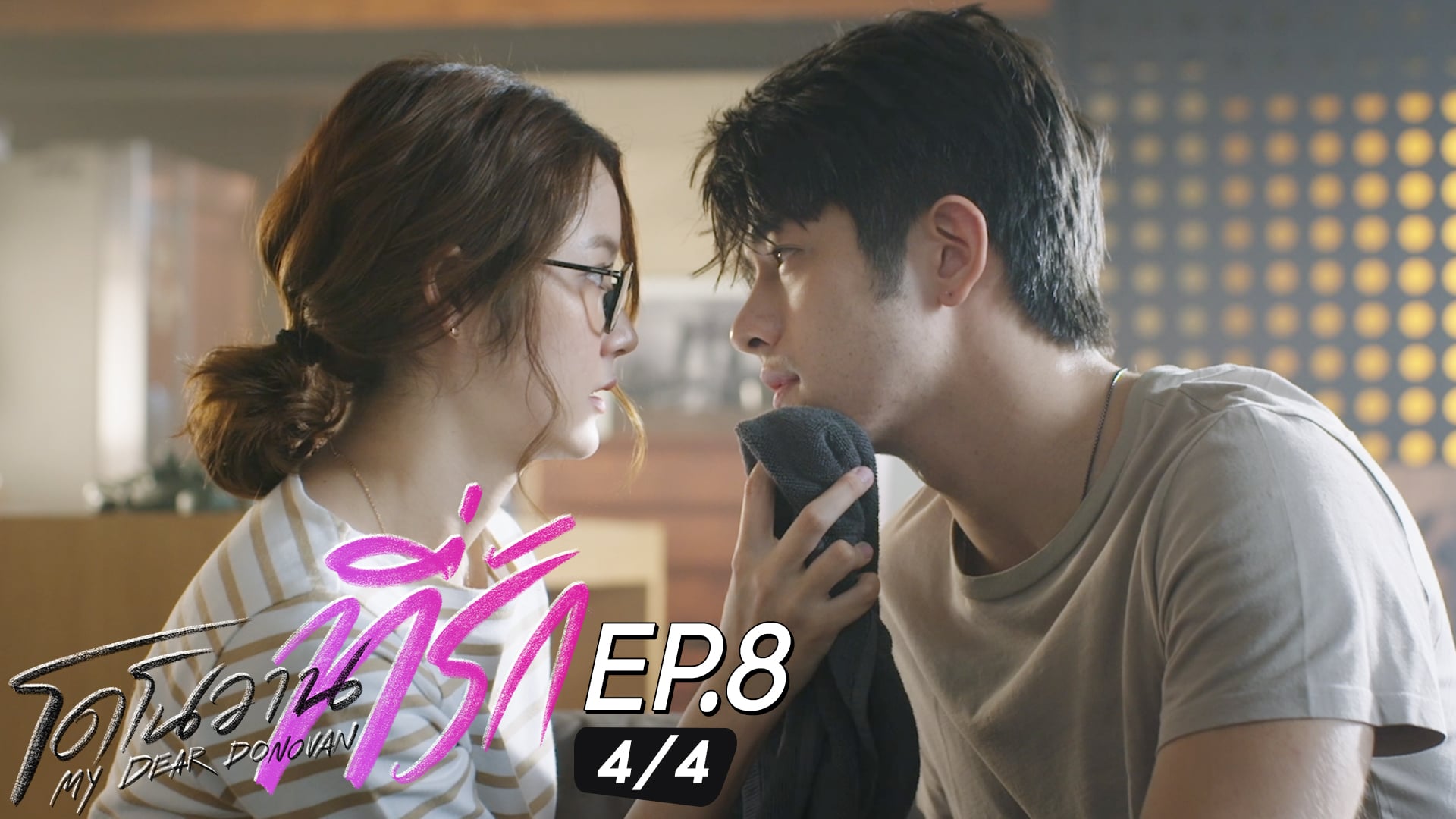 โดโนวาน...ที่รัก MY DEAR DONOVAN | EP.8 [3/4]