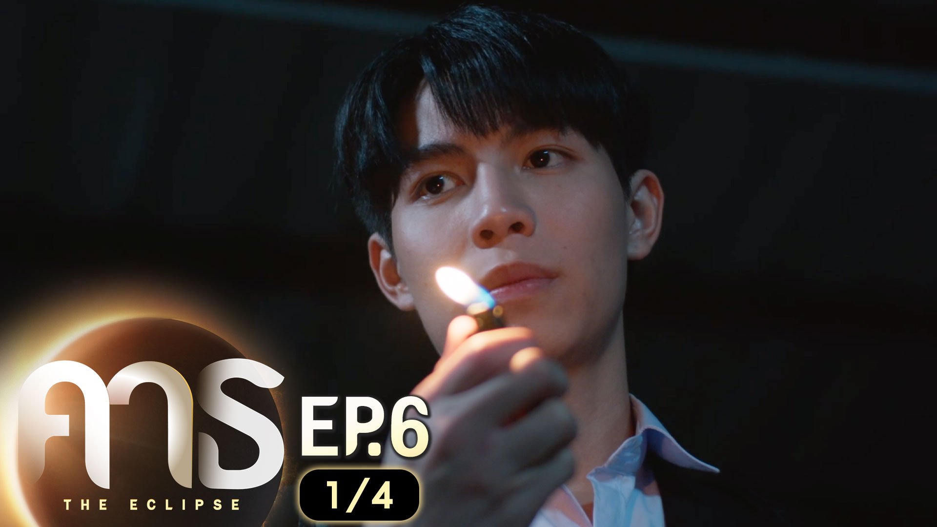 คาธ The Eclipse | EP.6 [4/4]