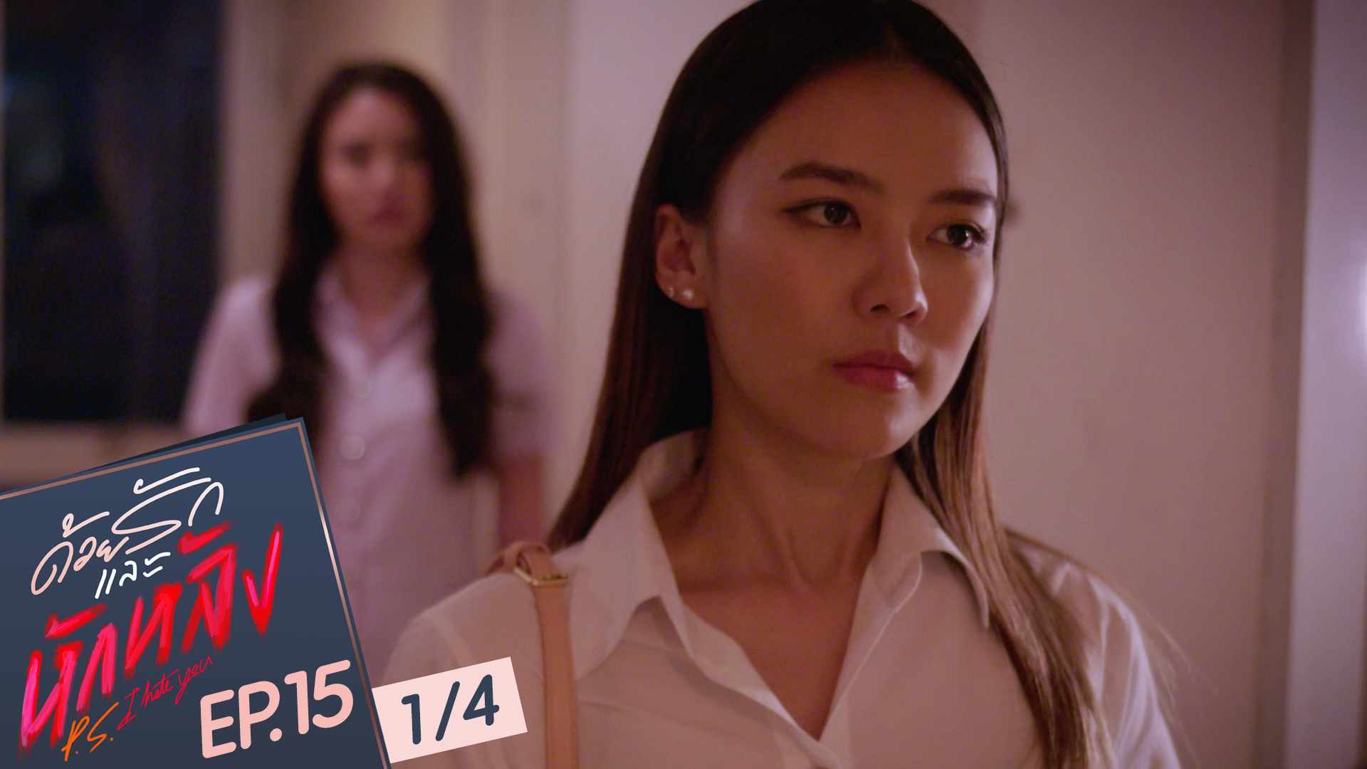 ด้วยรักและหักหลัง P.S. I HATE YOU | EP.15 [1/4]