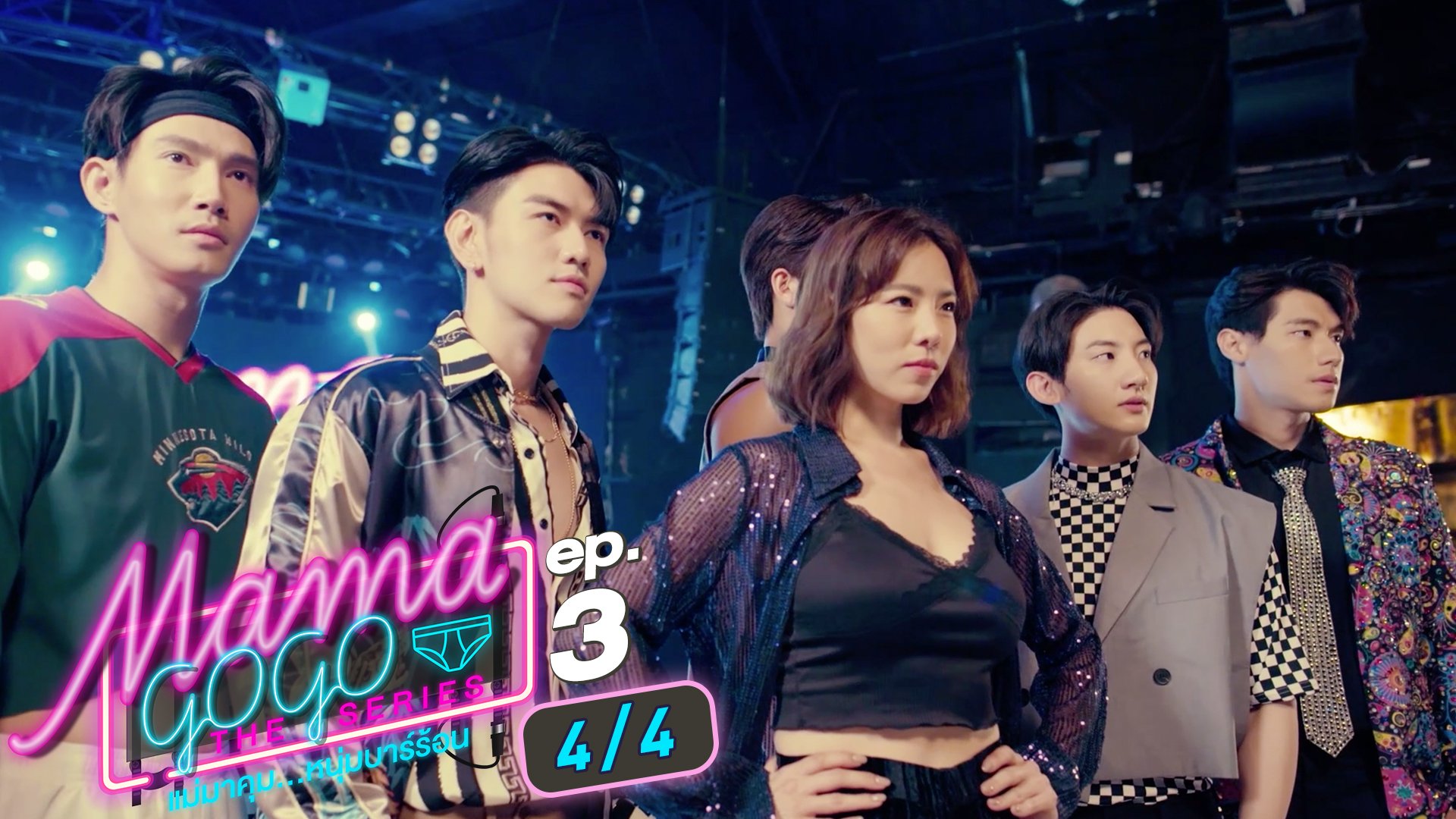 MAMA GOGO แม่มาคุม...หนุ่มบาร์ร้อน | EP.3 [3/4]
