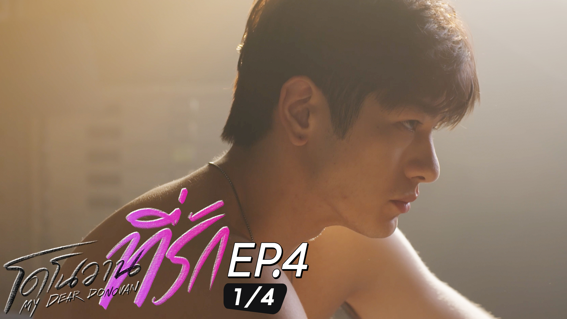 โดโนวาน...ที่รัก MY DEAR DONOVAN | EP.4 [1/4]
