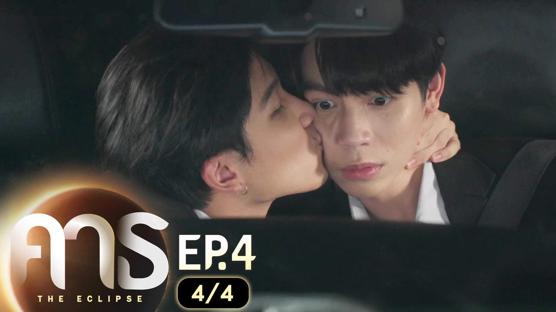 คาธ The Eclipse | EP.4 [4/4]