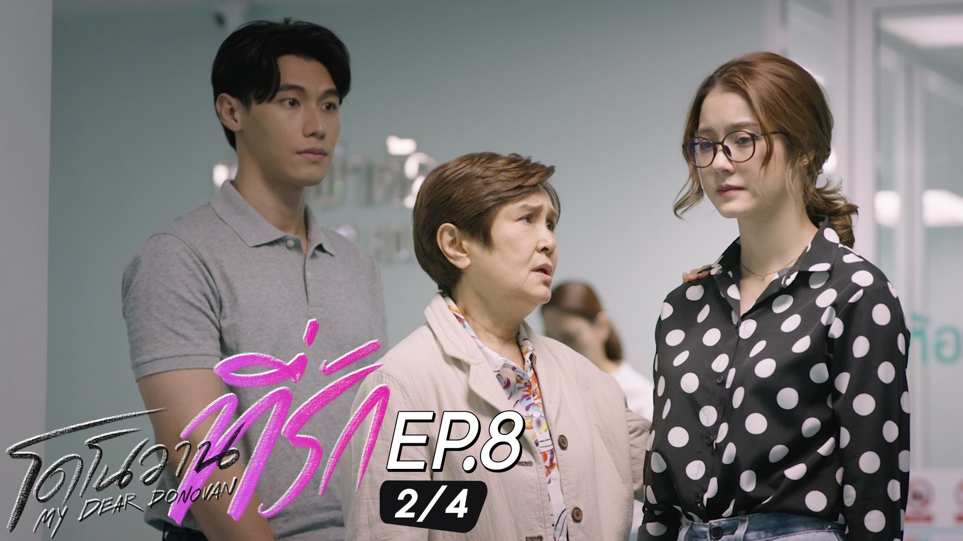 โดโนวาน...ที่รัก MY DEAR DONOVAN | EP.8 [1/4]