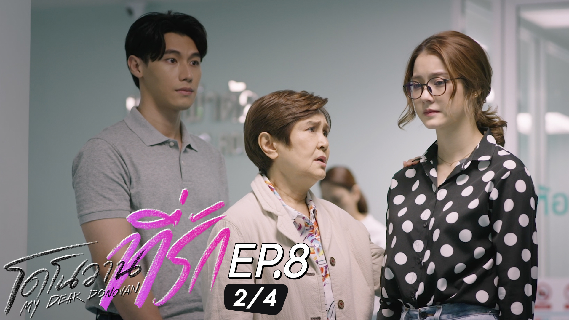 โดโนวาน...ที่รัก MY DEAR DONOVAN | EP.8 [2/4]