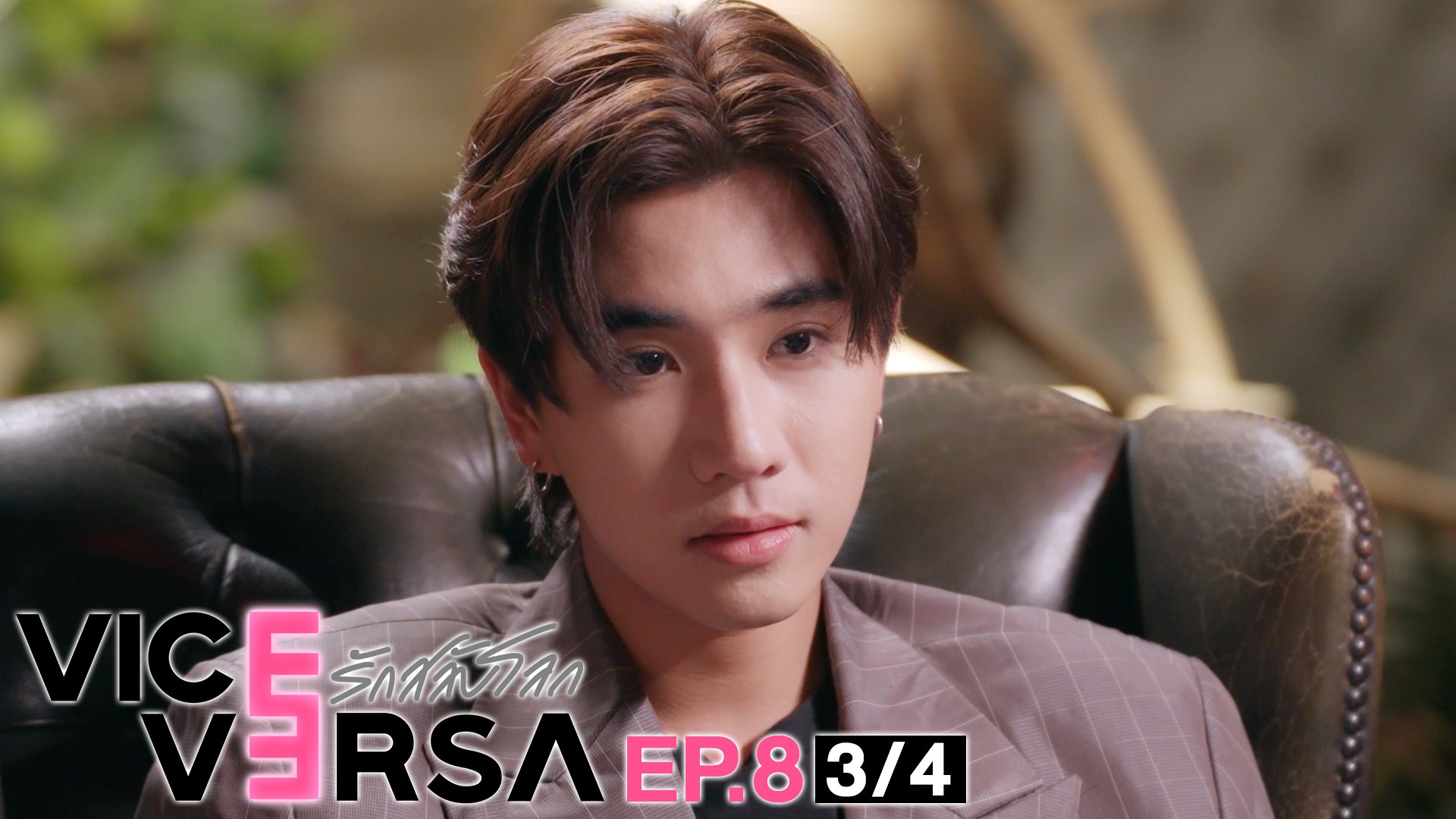Vice Versa รักสลับโลก | EP.8 [2/4]