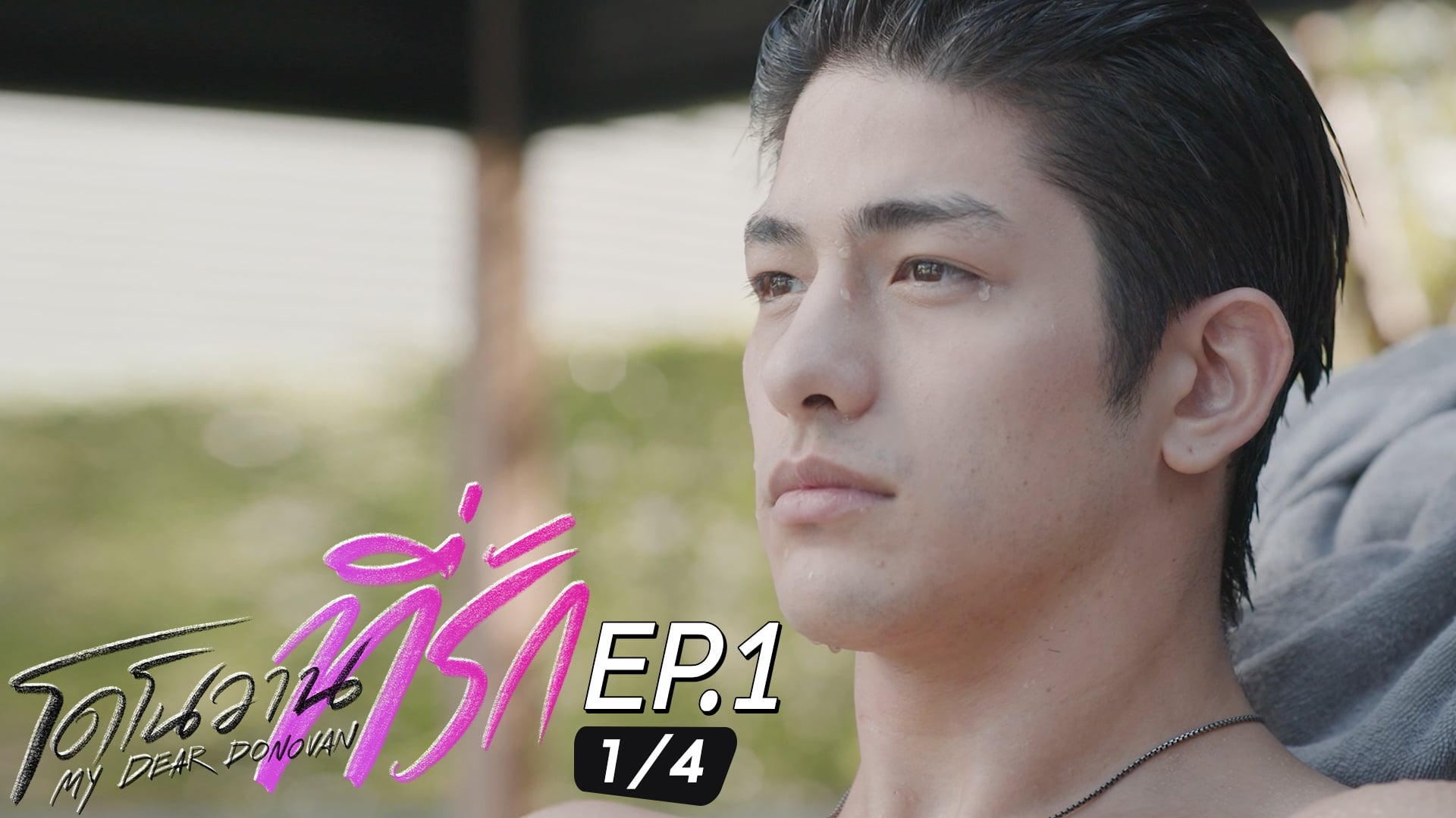 โดโนวาน...ที่รัก MY DEAR DONOVAN | EP.1 [1/4]