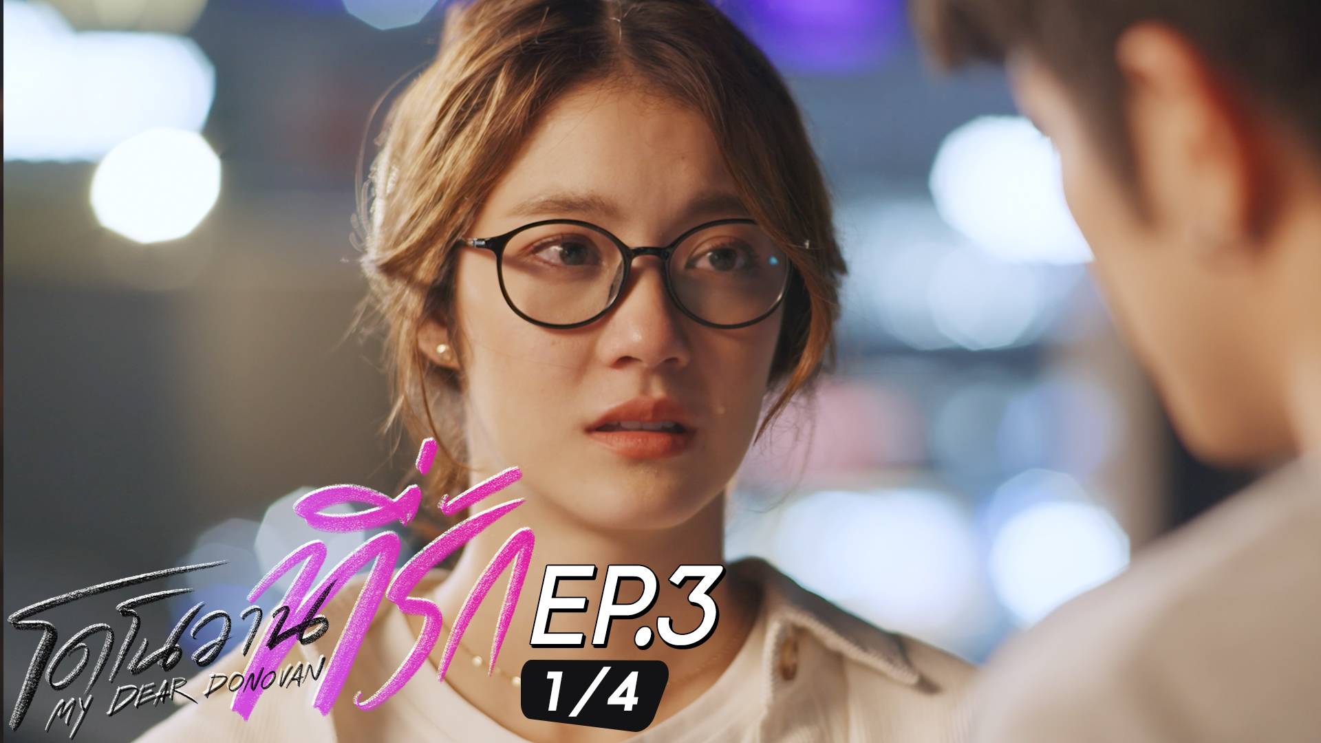 โดโนวาน...ที่รัก MY DEAR DONOVAN | EP.3 [1/4]