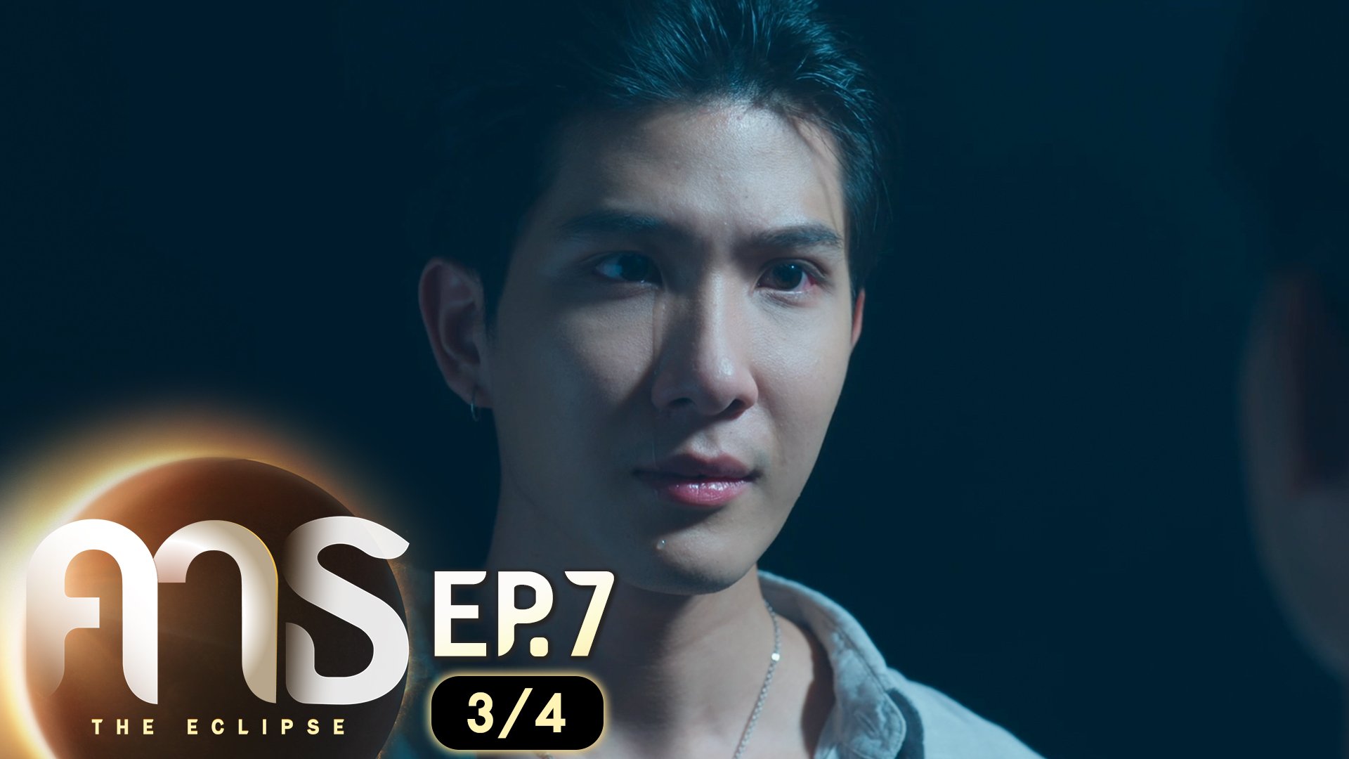 คาธ The Eclipse | EP.7 [2/4]
