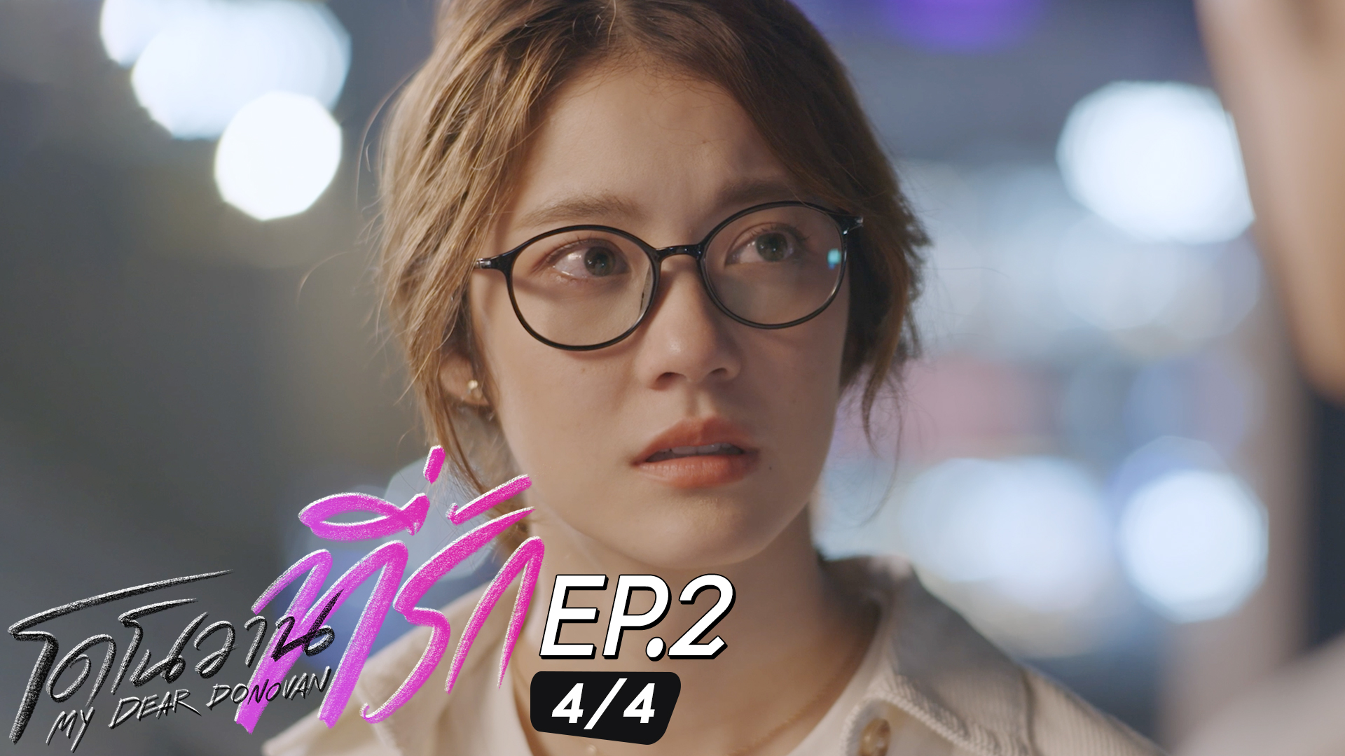 โดโนวาน...ที่รัก MY DEAR DONOVAN | EP.2 [4/4]
