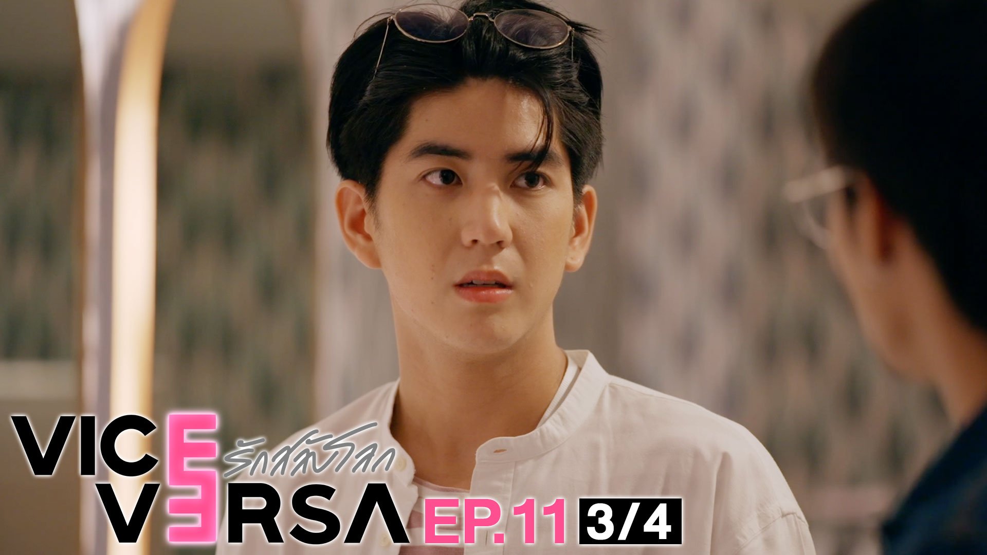 Vice Versa รักสลับโลก | EP.11 [3/4]