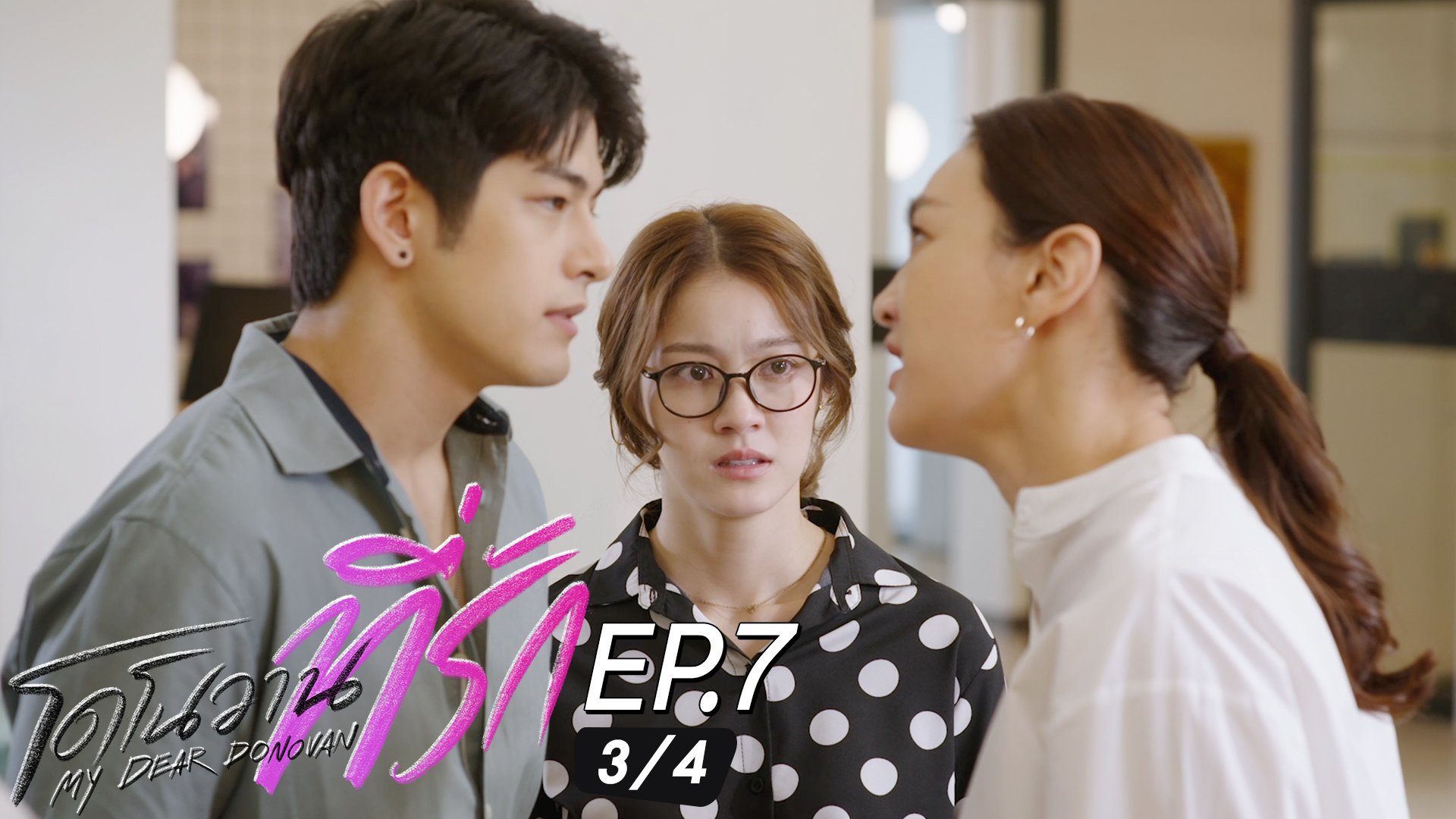 โดโนวาน...ที่รัก MY DEAR DONOVAN | EP.7 [3/4]