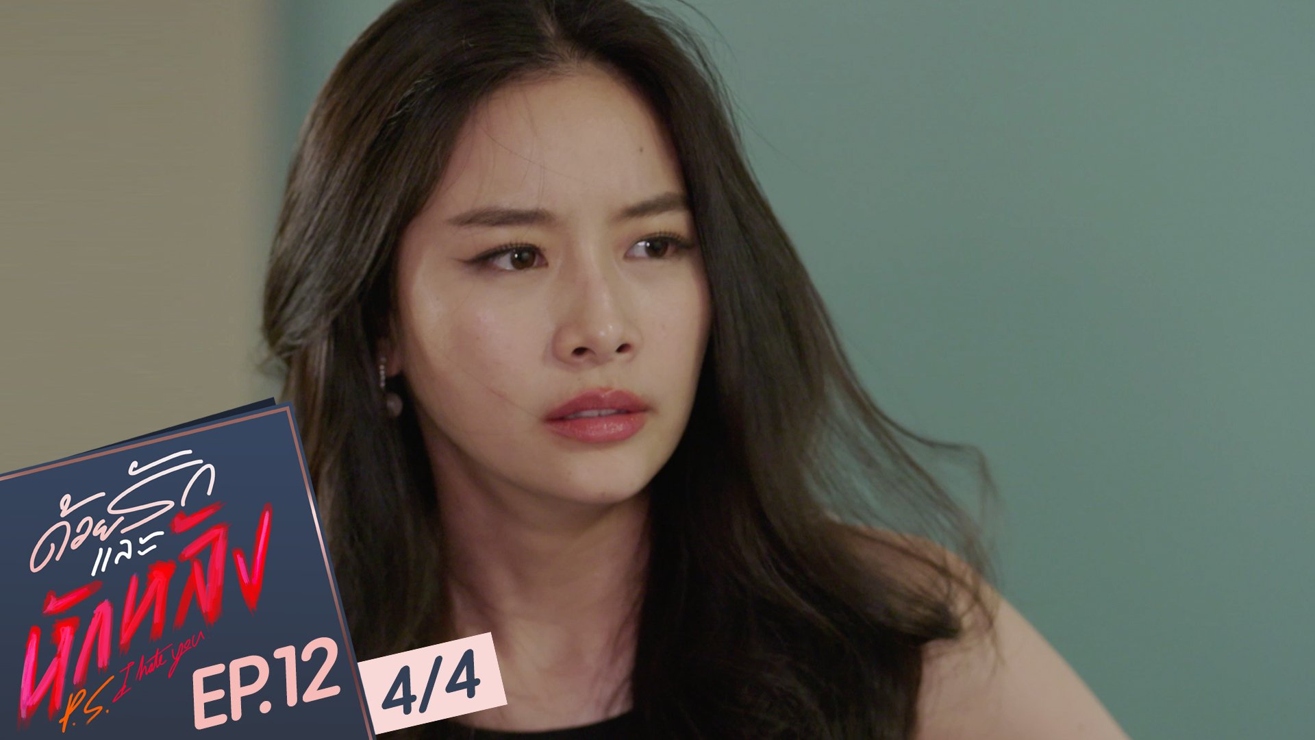 ด้วยรักและหักหลัง P.S. I HATE YOU | EP.12 [3/4]