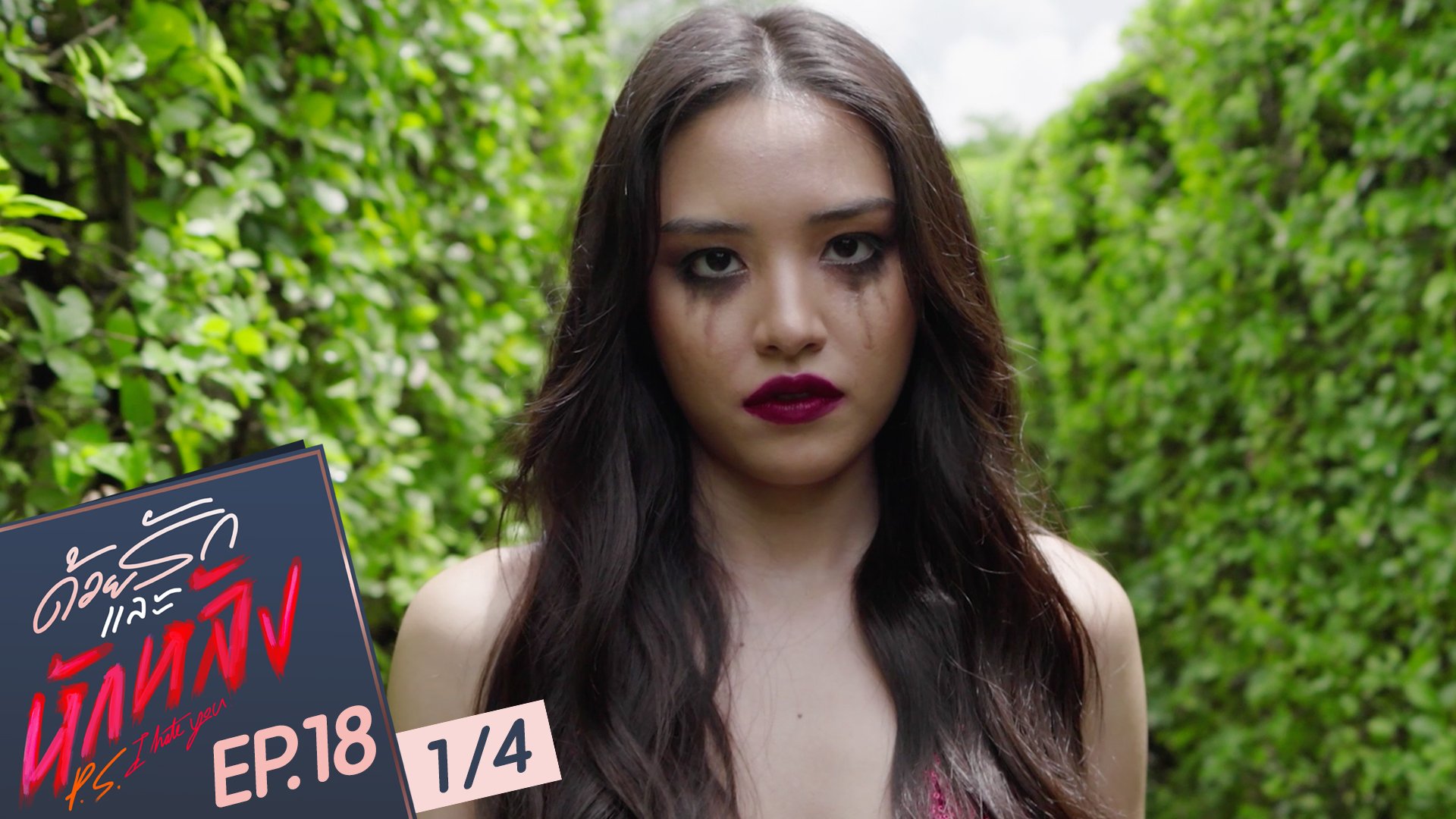 ด้วยรักและหักหลัง P.S. I HATE YOU | EP.18 [4/4] | ตอนจบ