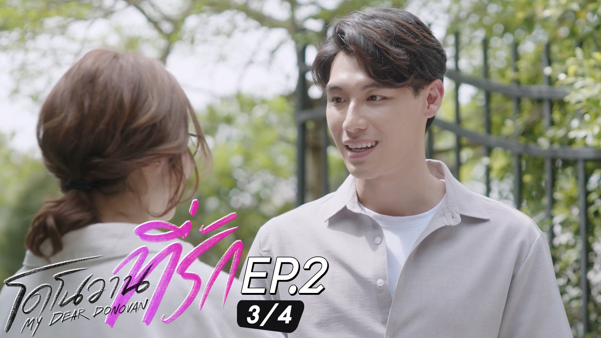 โดโนวาน...ที่รัก MY DEAR DONOVAN | EP.2 [2/4]