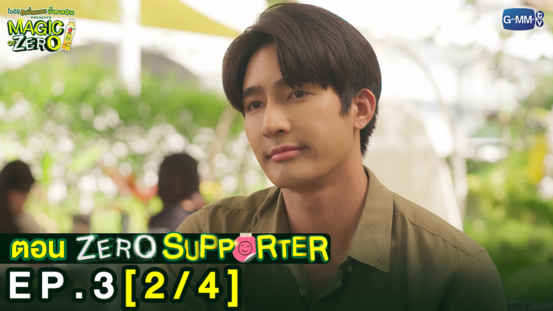 Magic Of Zero ตอน 'Zero Supporter' | [2/4]