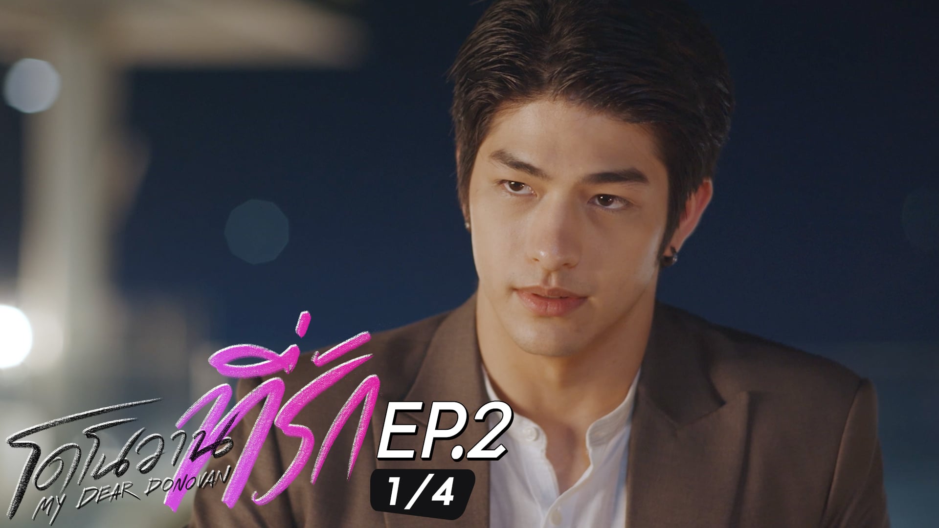 โดโนวาน...ที่รัก MY DEAR DONOVAN | EP.2 [4/4]