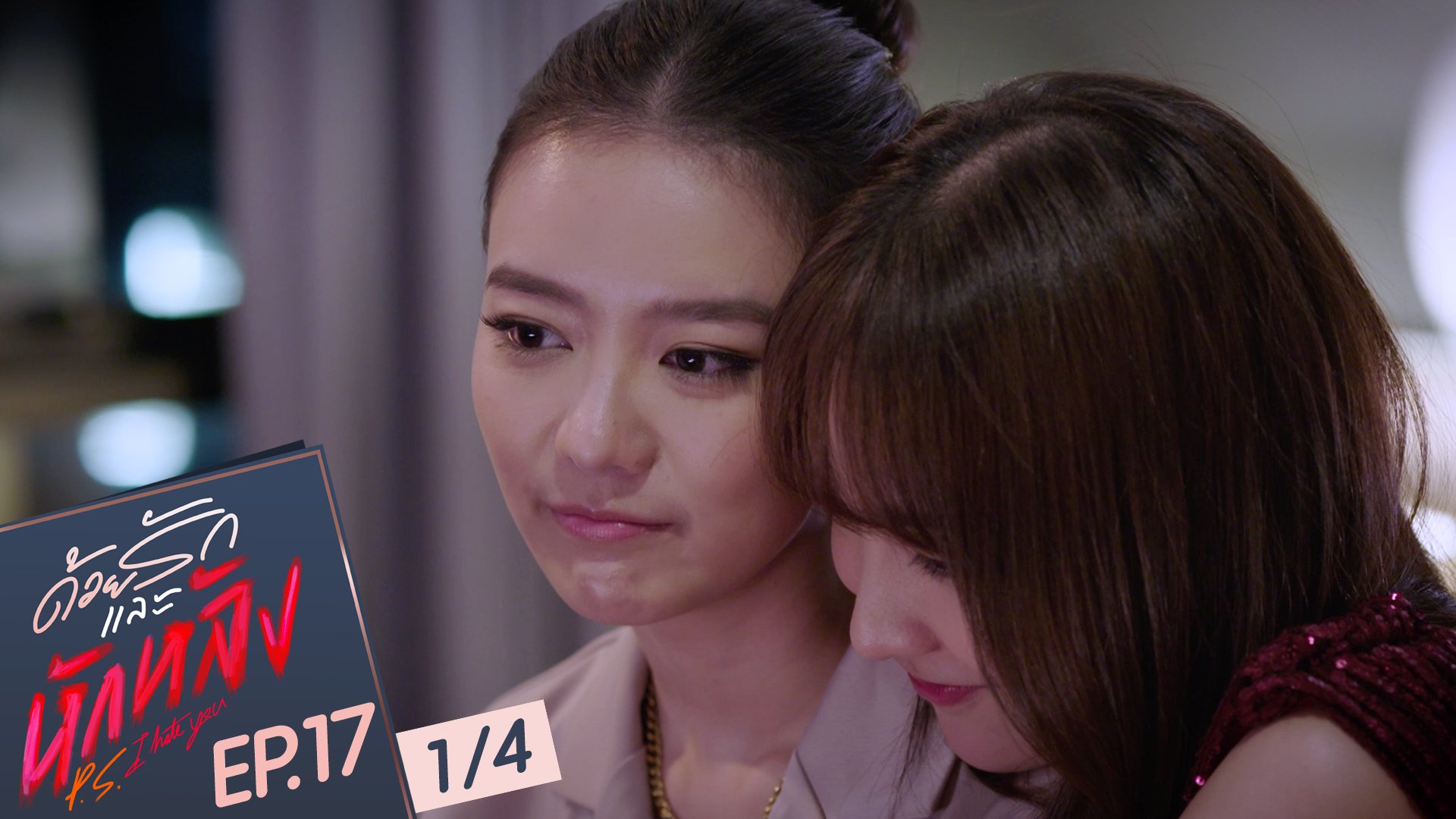 ด้วยรักและหักหลัง P.S. I HATE YOU | EP.17 [4/4]