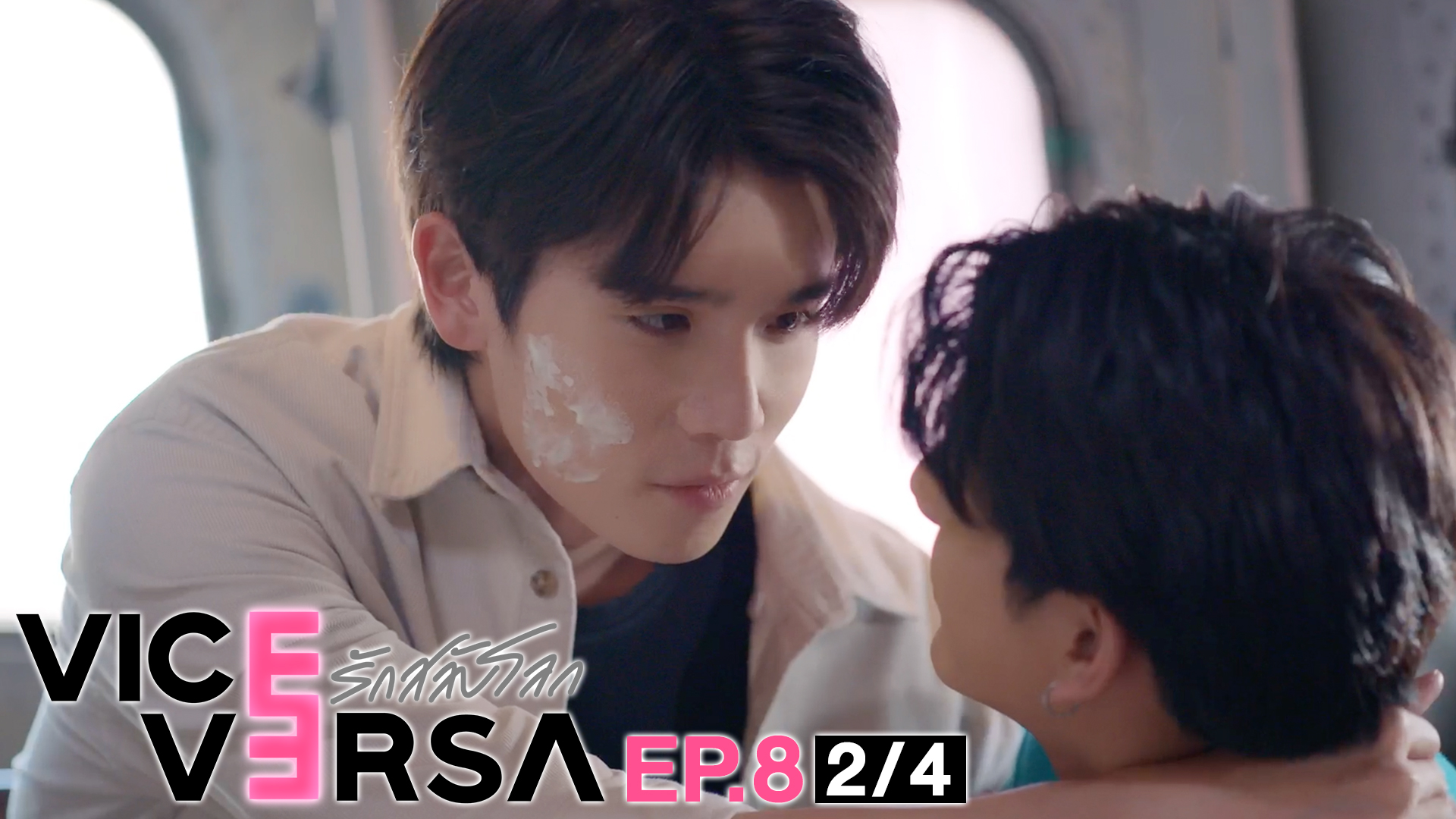 Vice Versa รักสลับโลก | EP.8 [2/4]