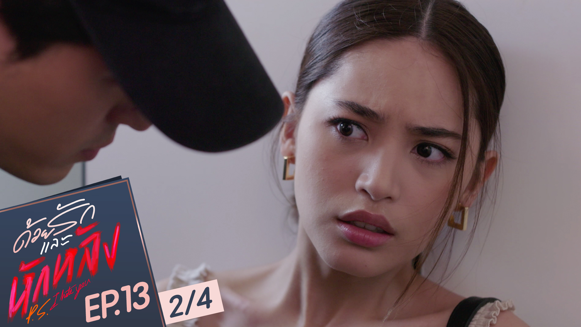 ด้วยรักและหักหลัง P.S. I HATE YOU | EP.13 [2/4]