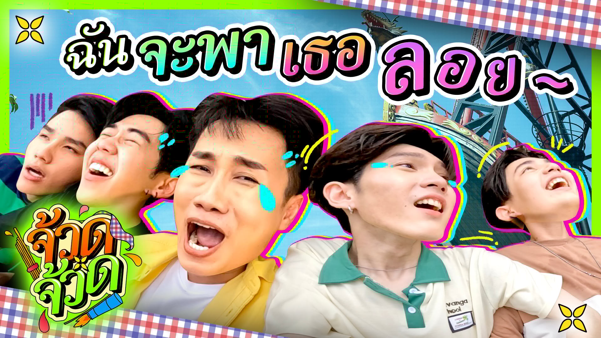 จ้วด จ้วด X Powerpuff Gay ใครไม่ใช่คนอีสาน? | จ้วด จ้วด EP.4