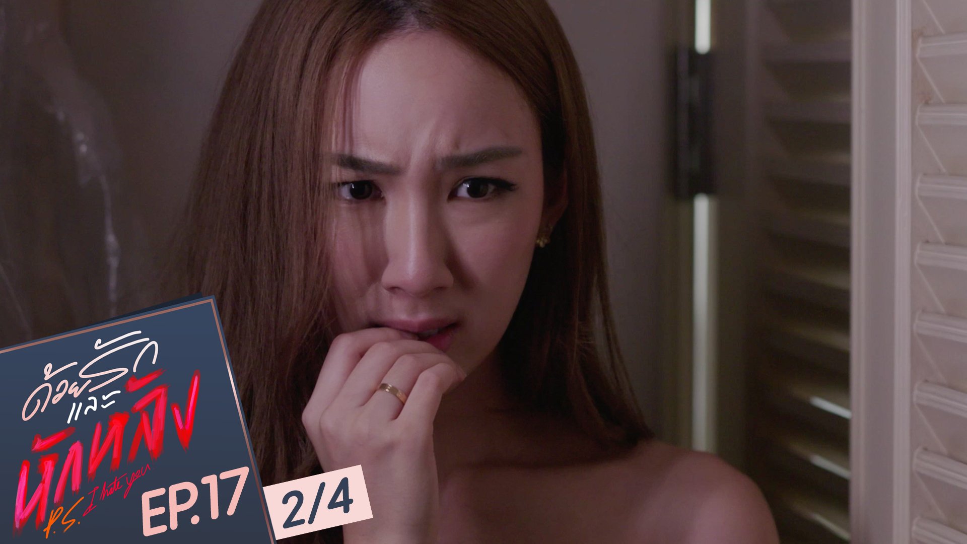 ด้วยรักและหักหลัง P.S. I HATE YOU | EP.17 [2/4]
